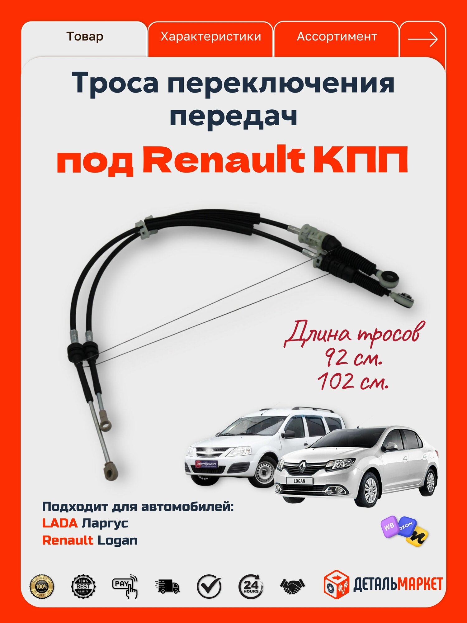Троса КПП для лада Ларгус (под Renault КПП), Рено Логан 349015922R / троса переключения передач