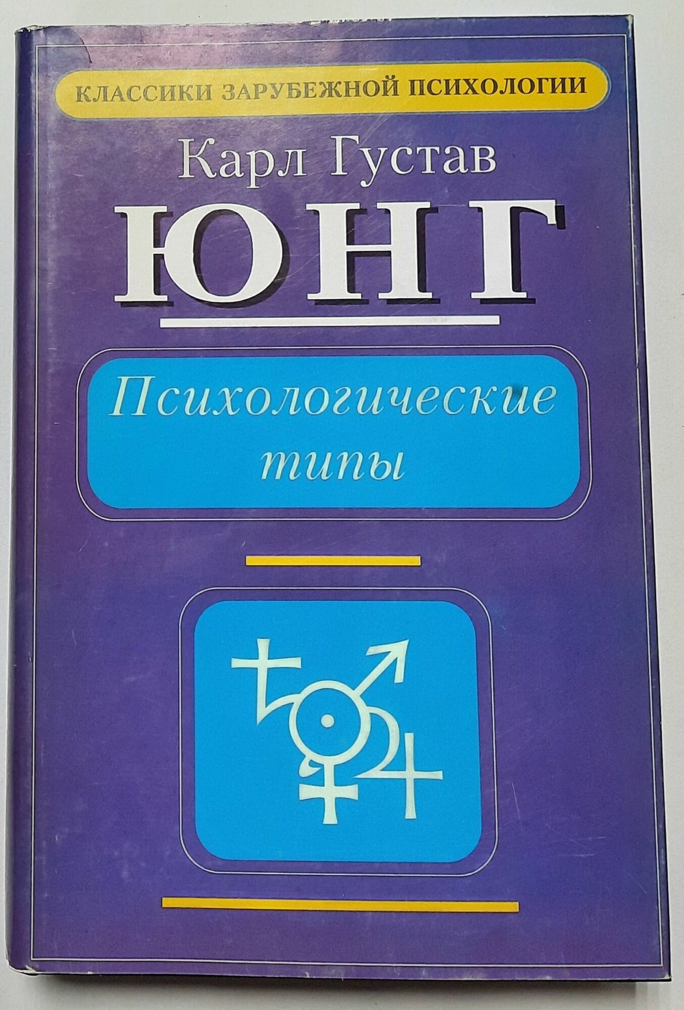 Психологические типы