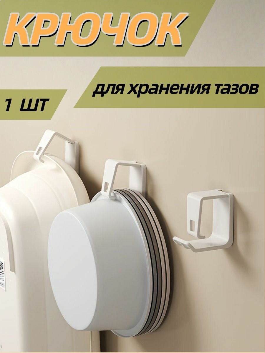 Универсальный Крючок Для Таза, Ванной, Кухни