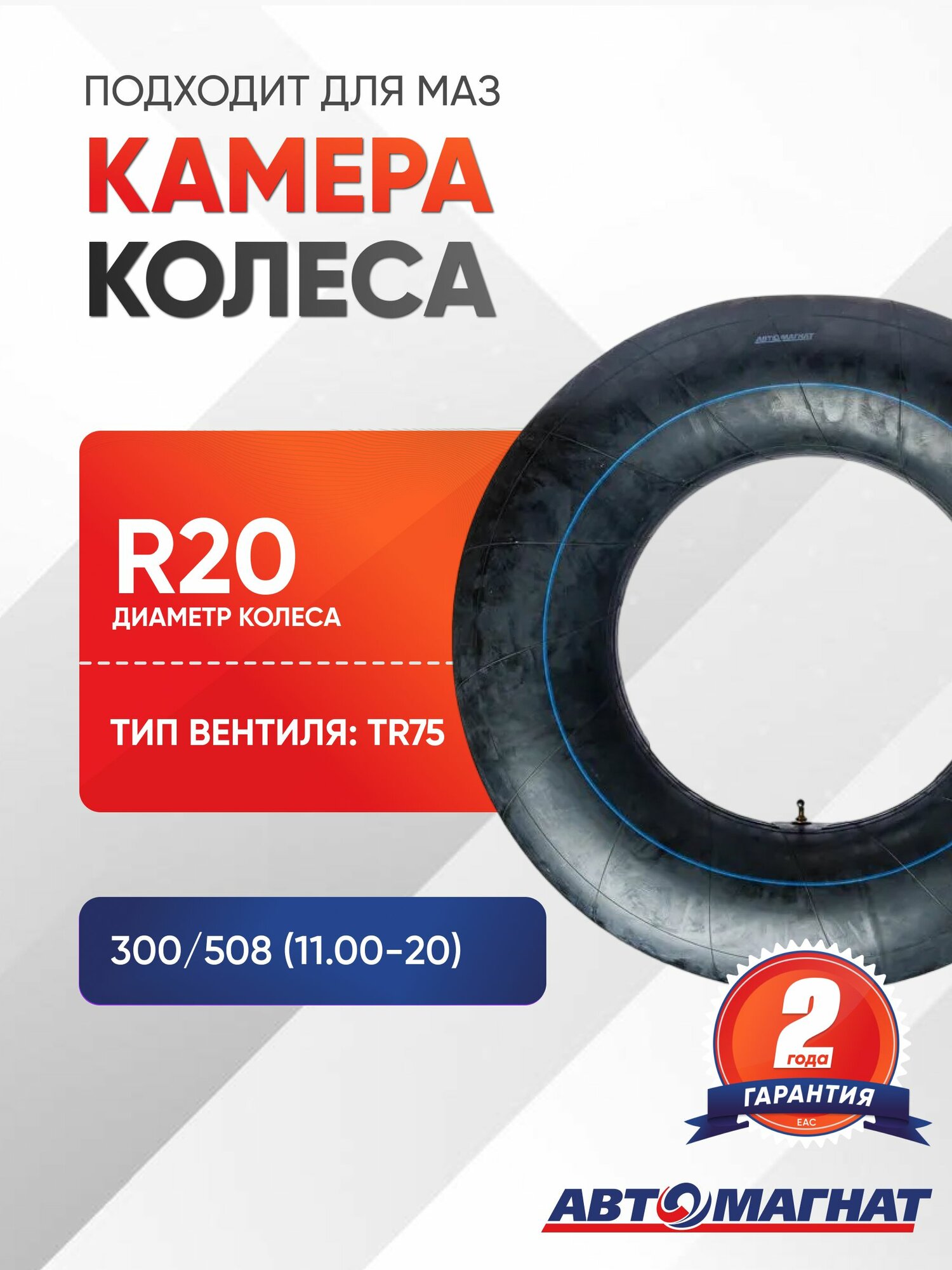 Камера колеса МАЗ, автобусы TR-75 (высококачественная резина, 14,7 атм, условная прочность при растяжении 10Мпа)
