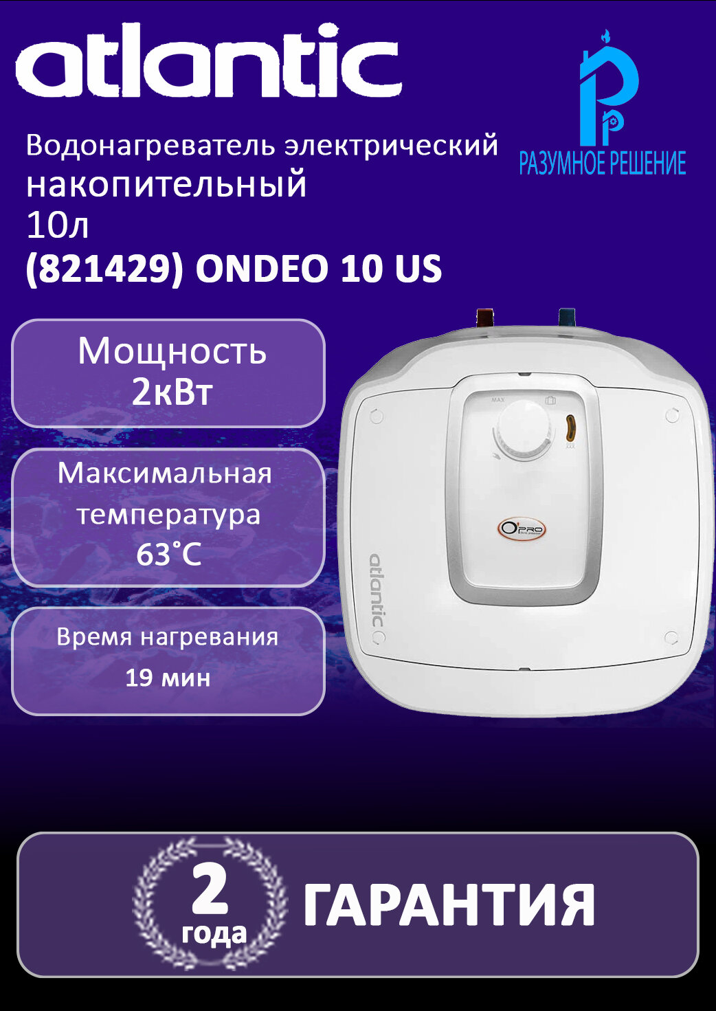 ATLANTIC (821429) ONDEO 10 US водонагреватель электрический накопительный (под мойкой)