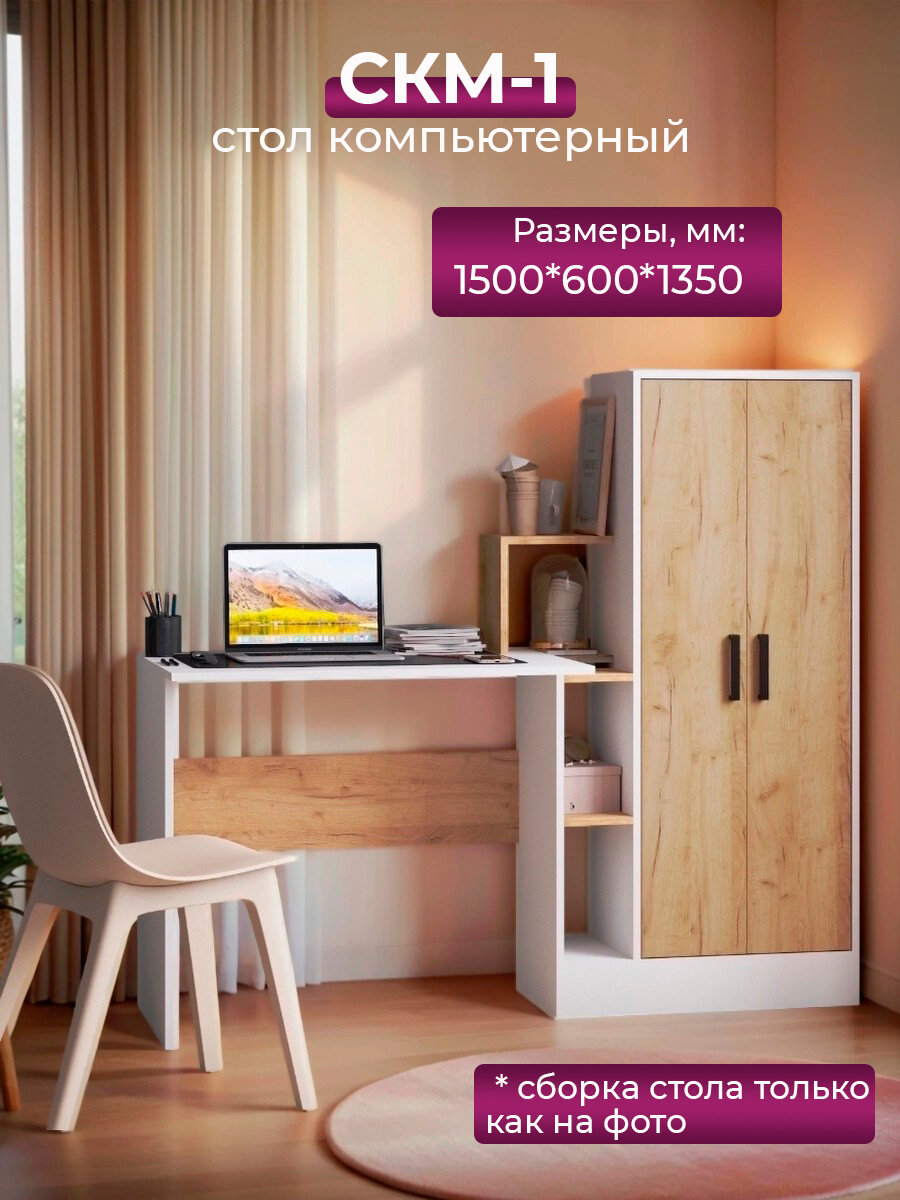 Компьютерный стол СКМ-1 белый/дуб крафт золотой 1350х1500х600 мм