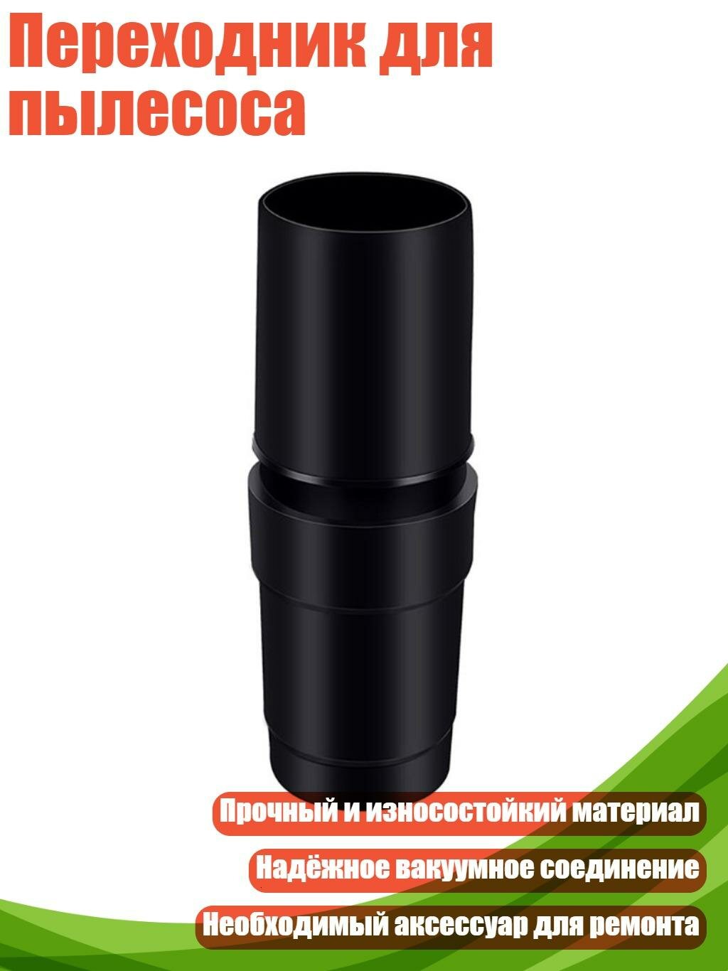 Переходник для пылесоса, Черный