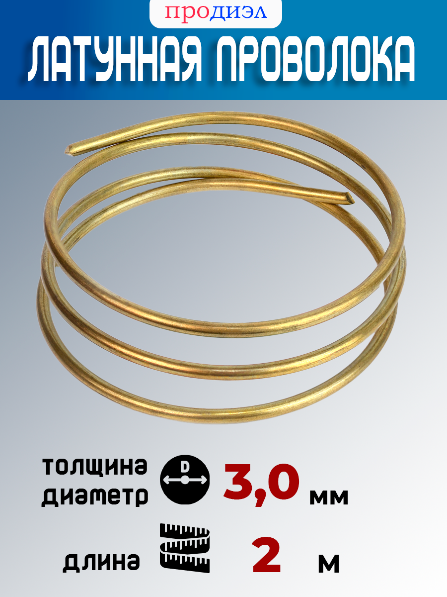 Латунная проволока 3,0мм 2м Проволока латунная продиэл Л63, сплошное сечение