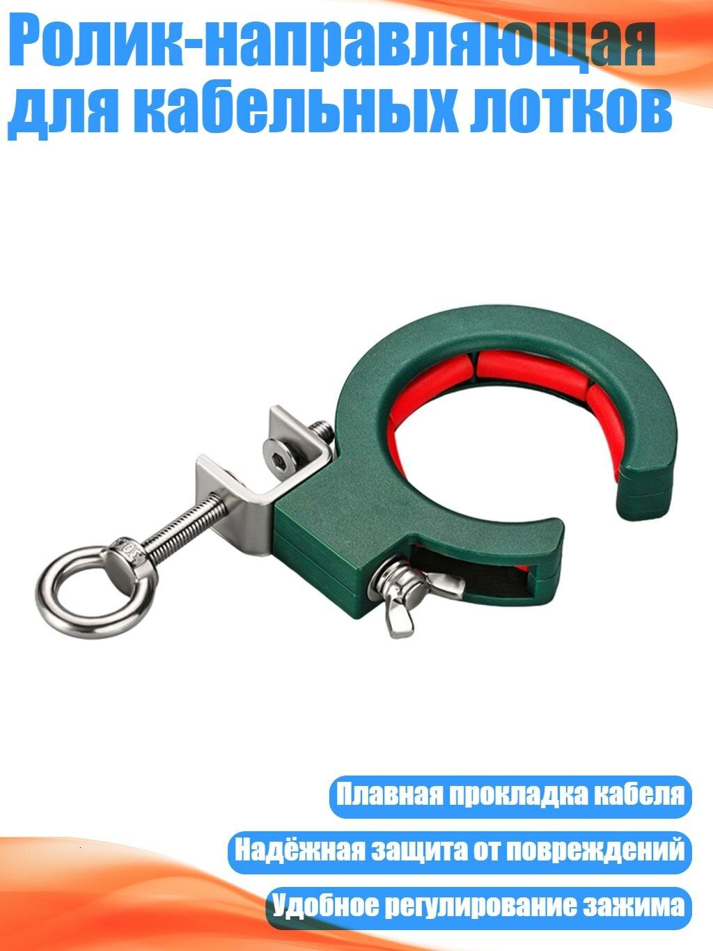 Ролик-направляющая для кабельных лотков, Зеленый 1 упаковка