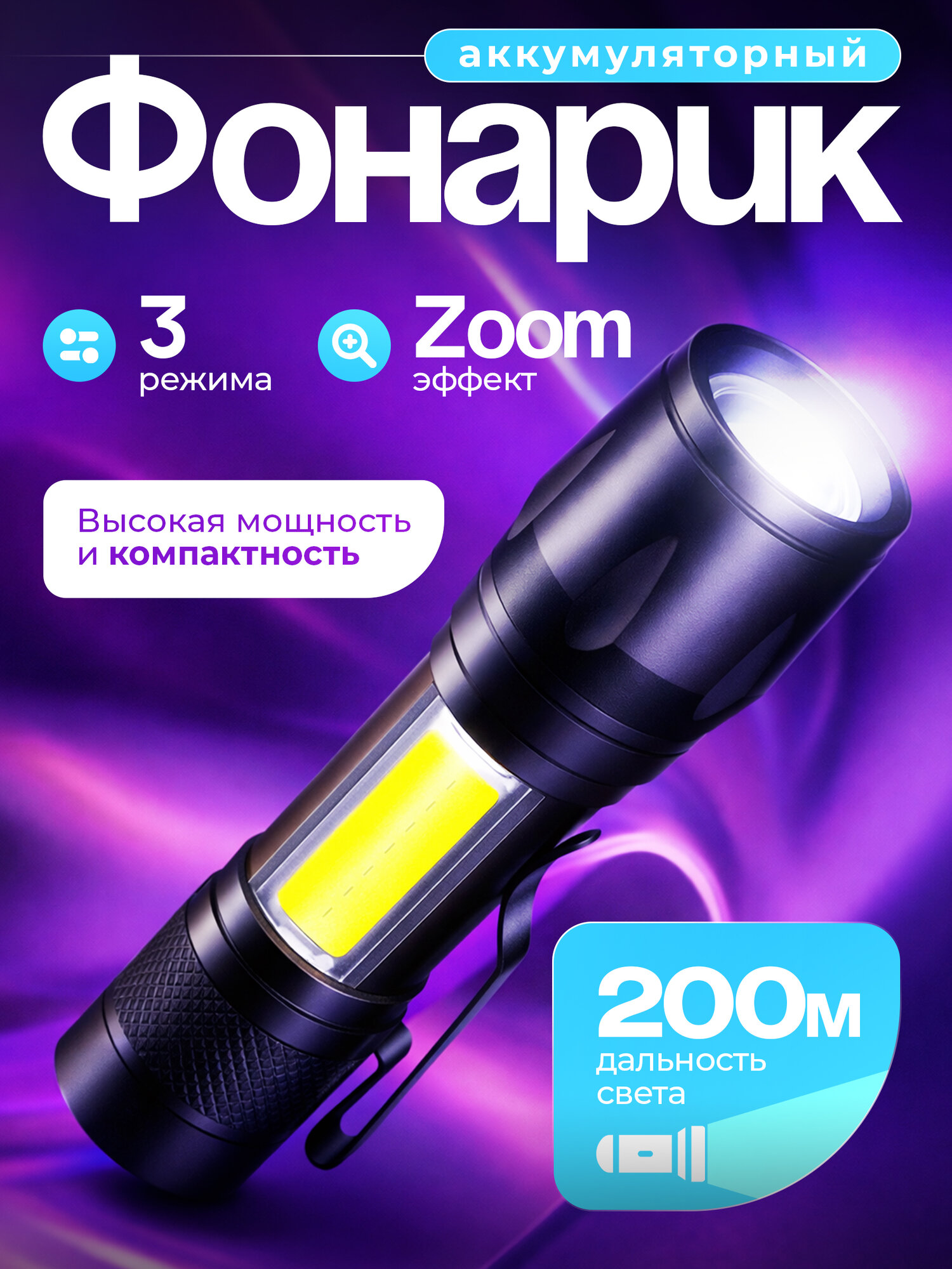Ручной, аккумуляторный, спортивный фонарик с ZOOM эффектом и подсветкой