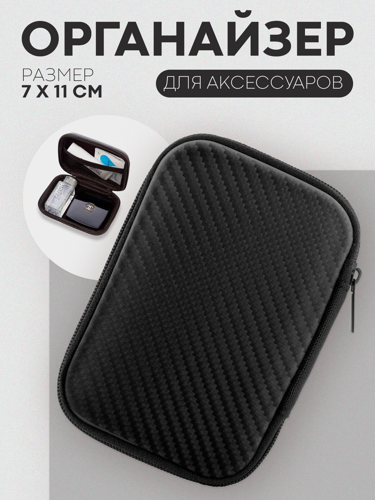 Чехол-кейс на молнии для проводных и беспроводных наушников, зарядки, проводов / кабелей и аксессуаров (внутренние размеры 10 см х 6 см х 3,5 см), бренд картофан, чёрный