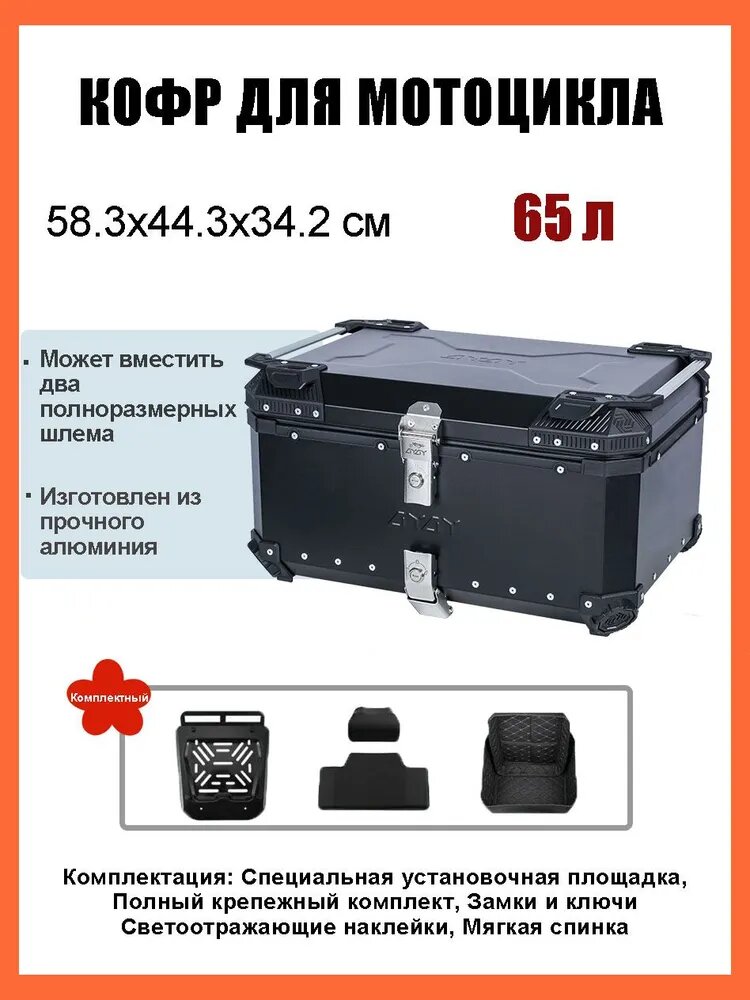 Мотокофр, 65 л