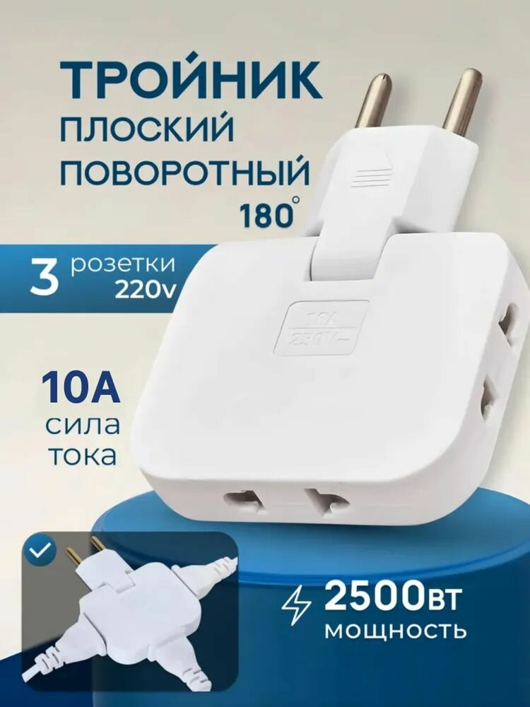 Тройник плоский поворотный для розетки, разветвитель 180 градусов, переходник