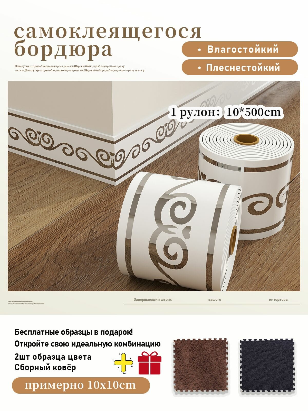 Самоклеящийся плинтус водонепроницаемый и влагостойкий ,1 рулон 10x500 см,+2 шт цветовые образцы