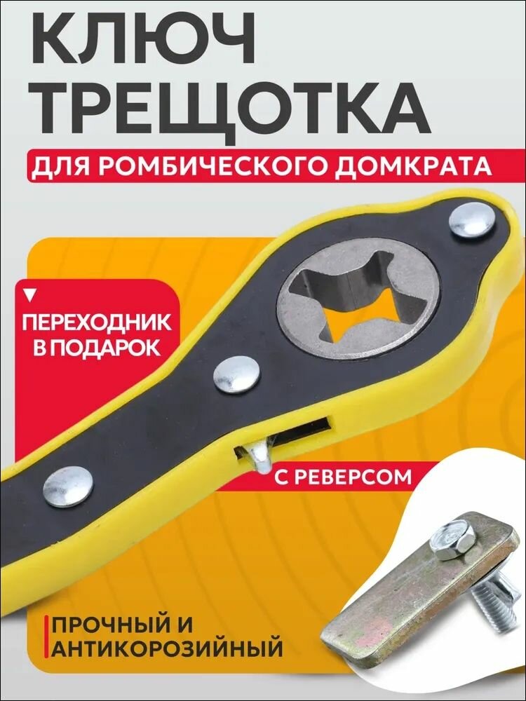 Ключ для домкрата-трещотка с храповым механизмом и адаптером — рукоятка для подъёма авто при замене колёс, в гараж