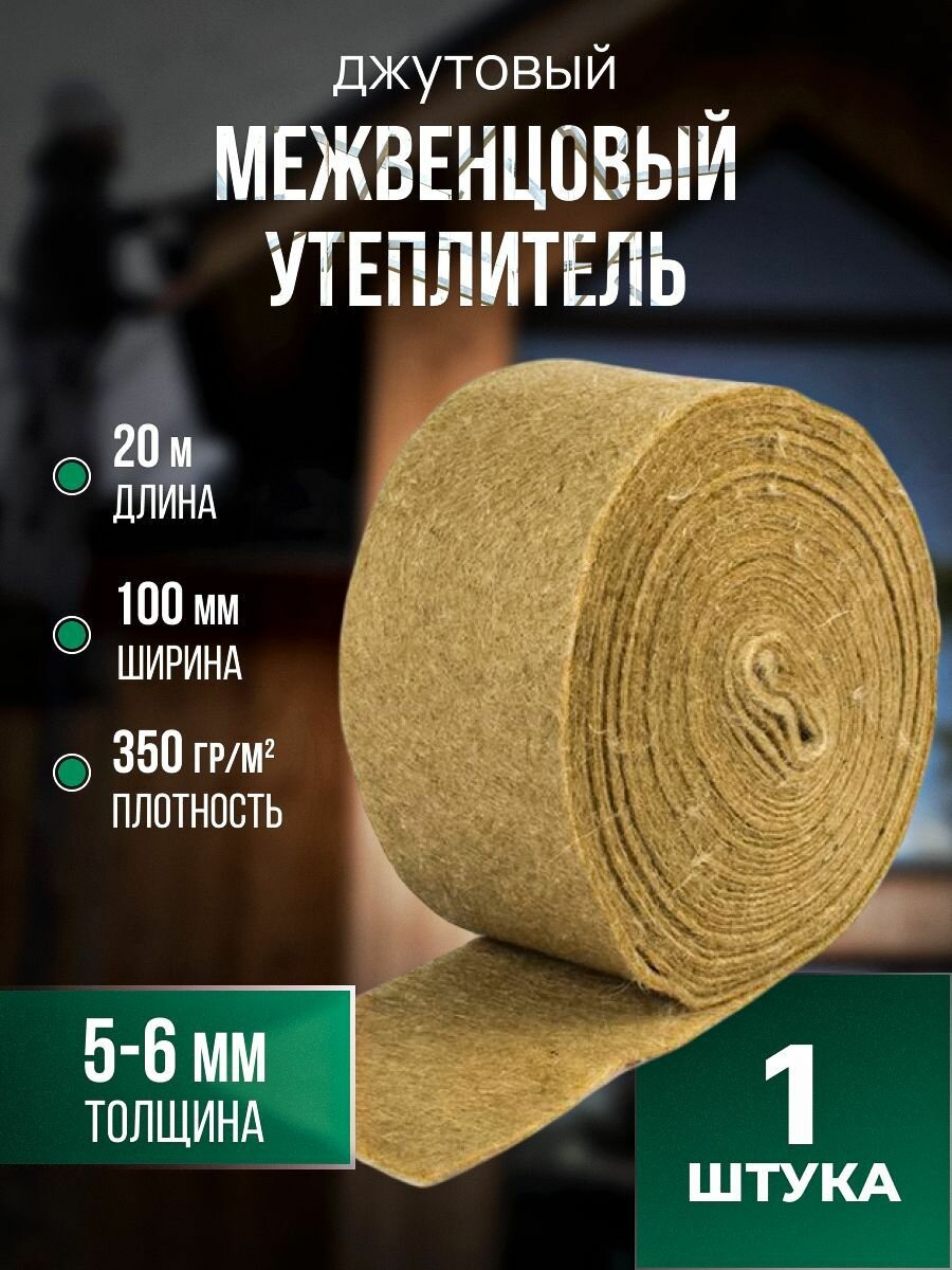 Джут утеплитель межвенцовый 100мм, 20м