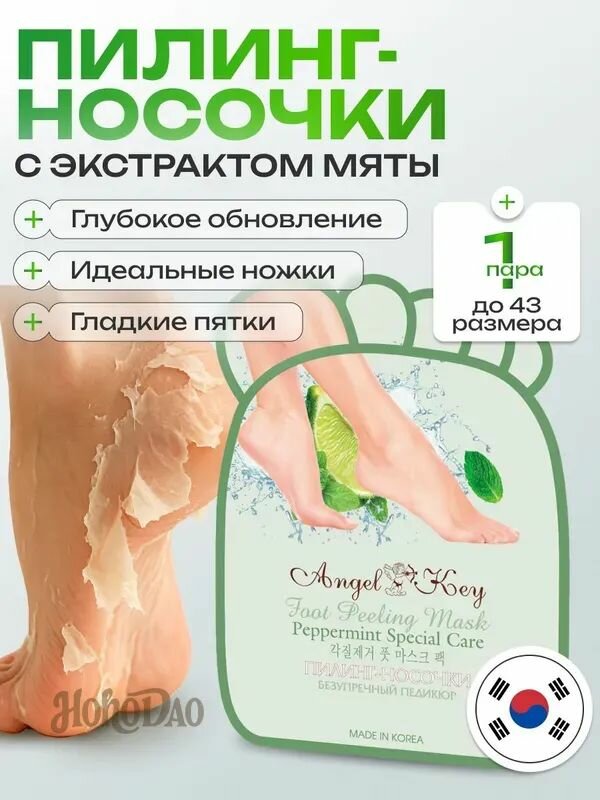 Пилинг Носочки для ног Angel Key, маска для ног отшелушивающая с мятой, 1 пара, Корея