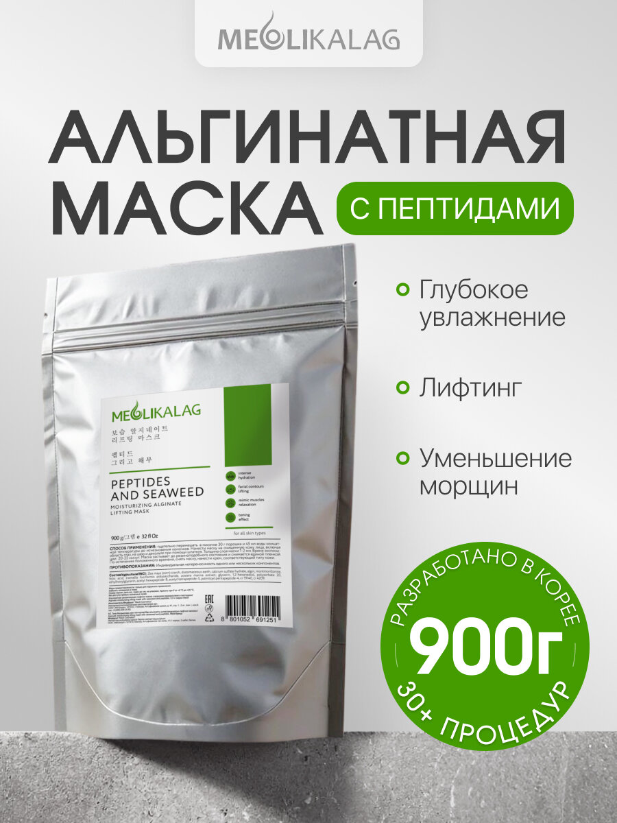 Альгинатная маска для лица профессиональная корейская 0,9 кг MEOLI