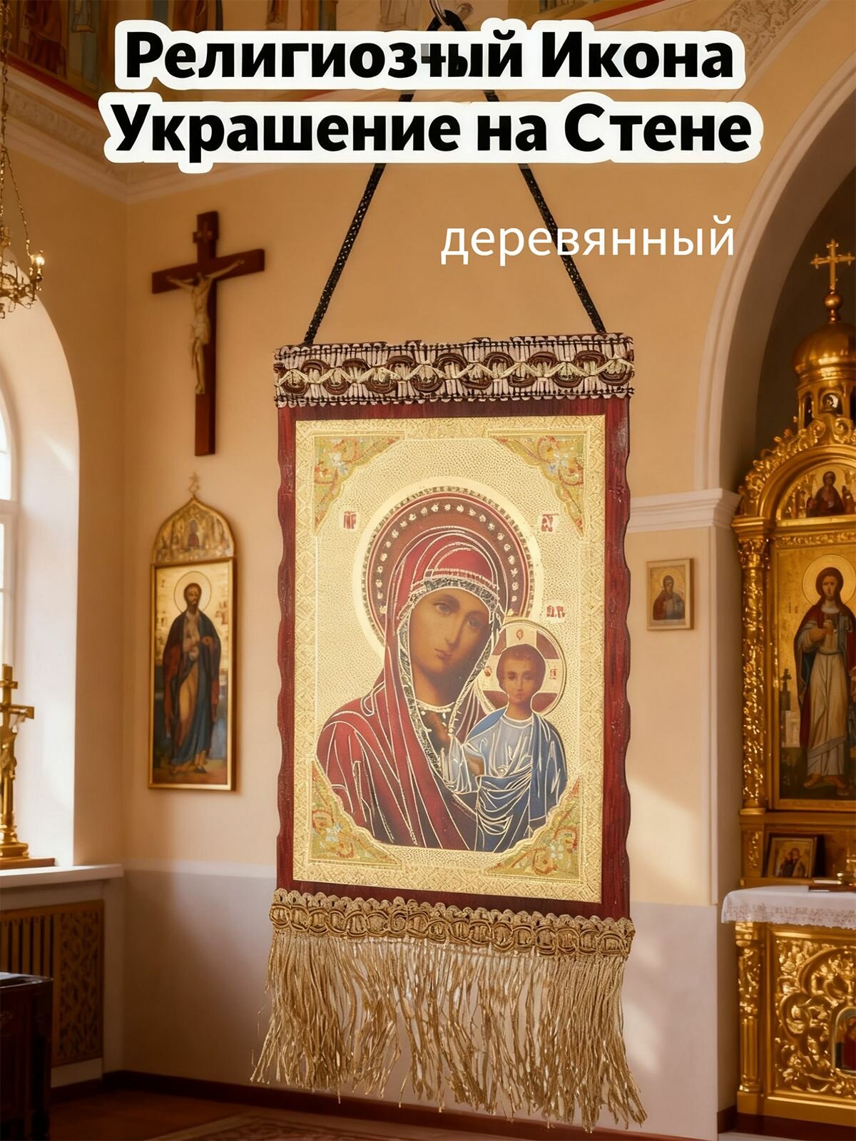 Oсвящена Икона "Бог-Отец" и Икона Божией Матери "Семистрельная" деревянная подвеска-гобелен с религиозным украшением для стены