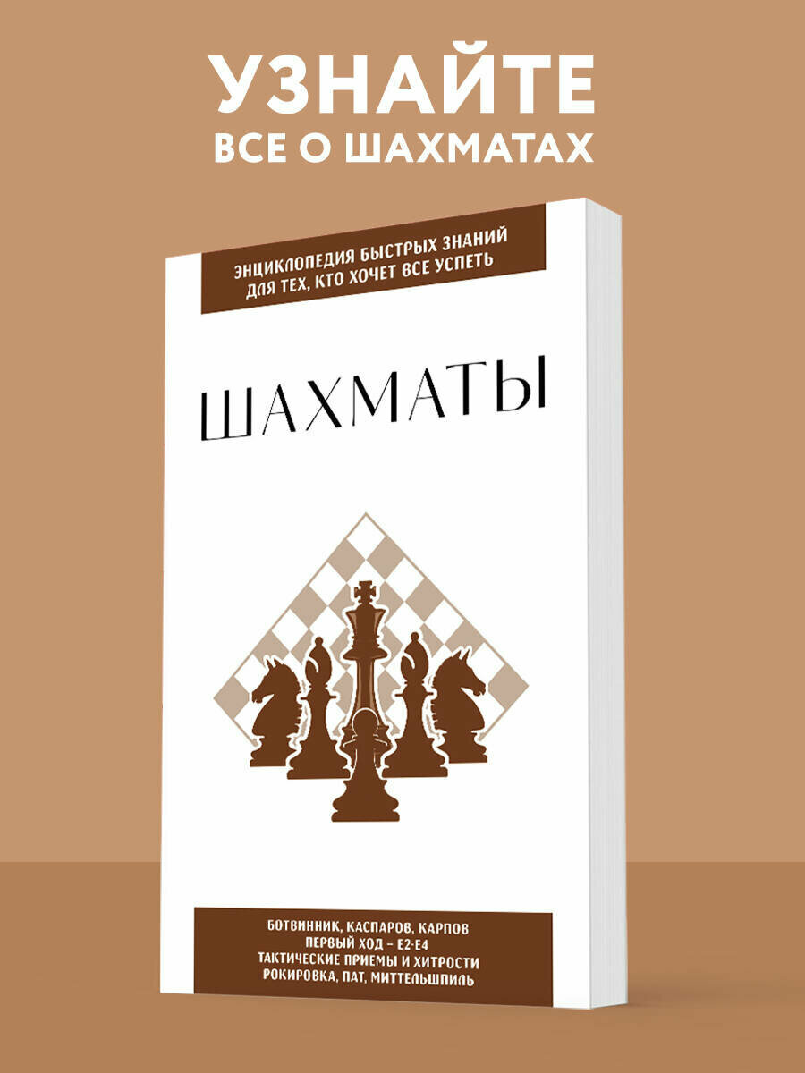 Шахматы. Для тех, кто хочет все успеть