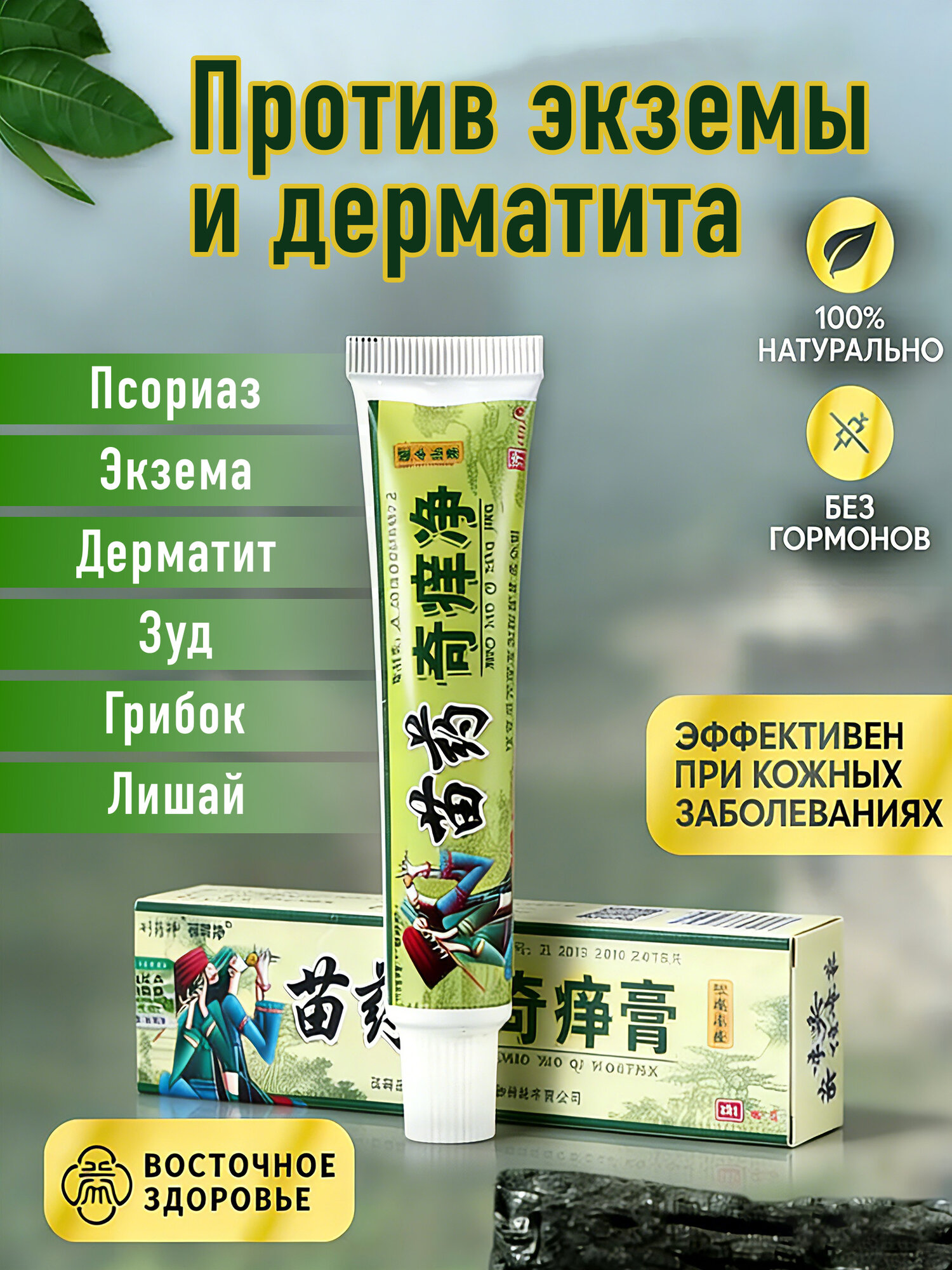 Мазь MIAO YAO QI YANG JING от псориаза, экземы, дерматита, зуда, потницы, грибка, лишая, себореи 15гр.