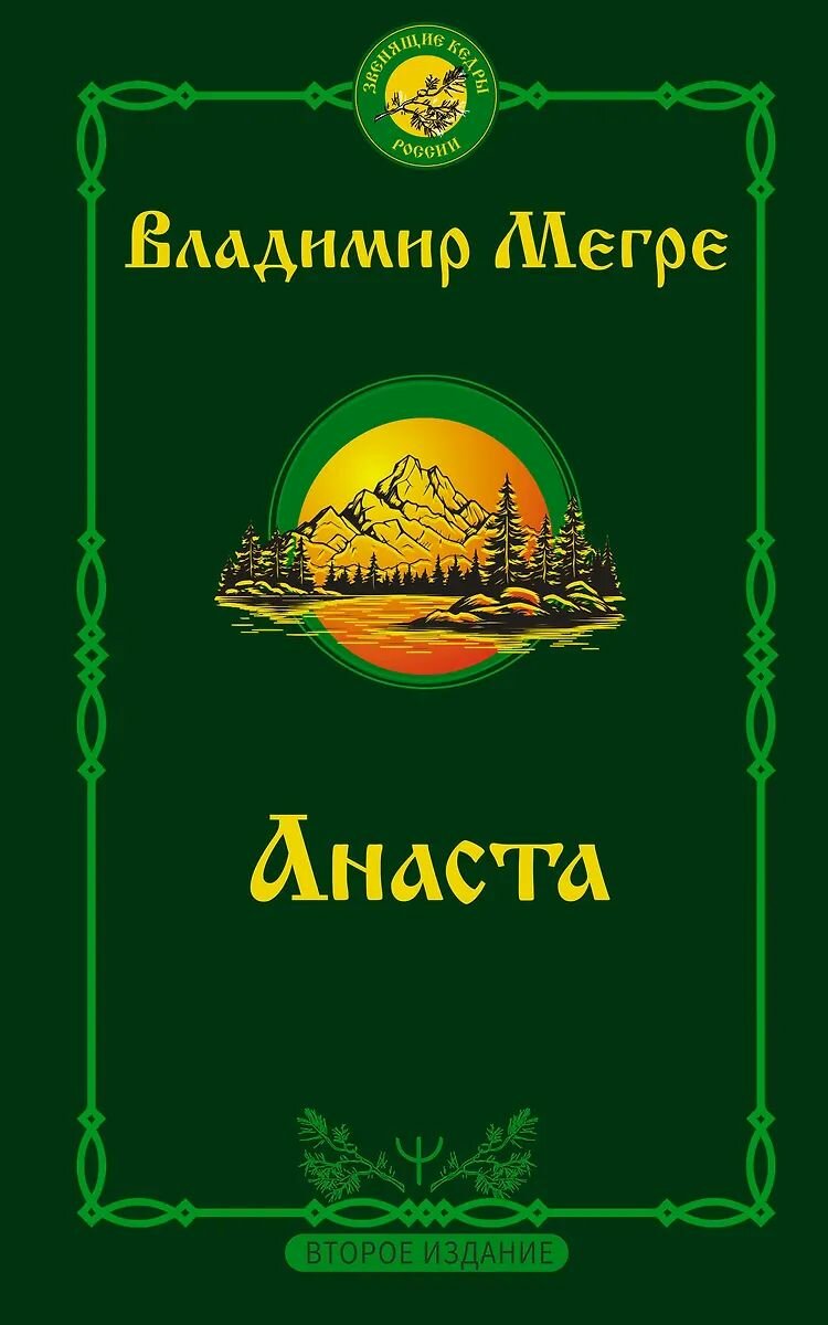 Роман АСТ "Анаста. 2-е издание" Мегре Владимир, 2024 год
