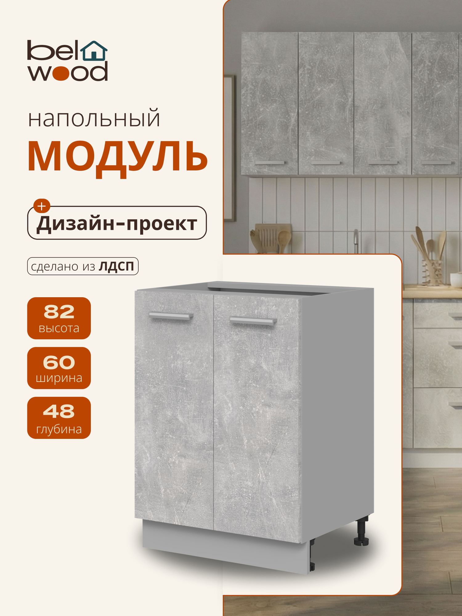 Модуль кухонный напольный под мойку, СпадарДрэва, модульная кухня, 600х480х820 мм, ЛДСП