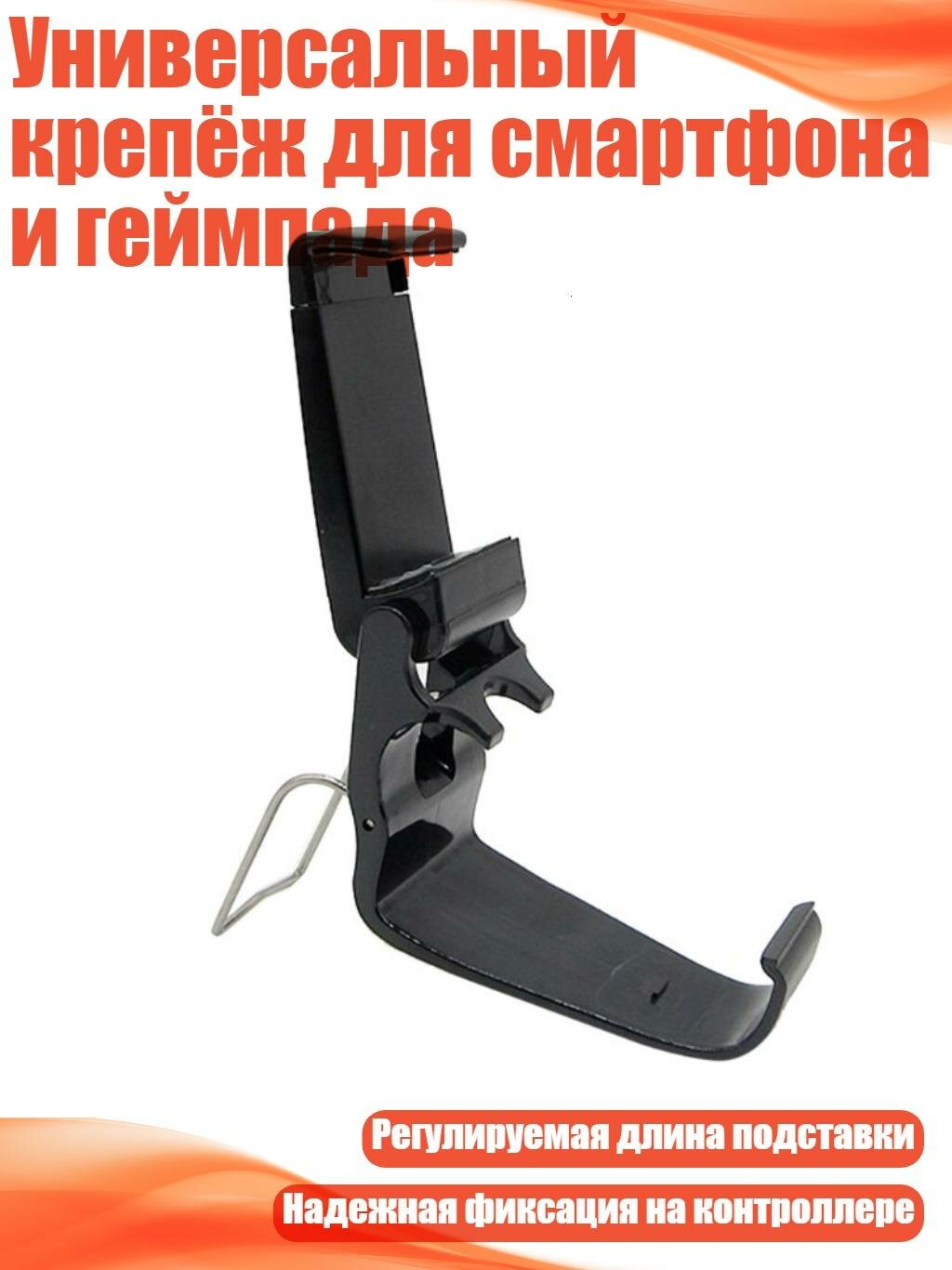 Универсальный крепёж для смартфона и геймпада, Черный