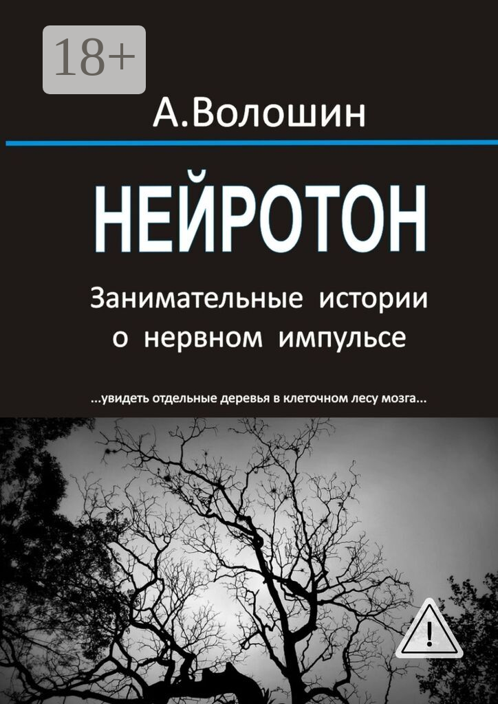 Нейротон