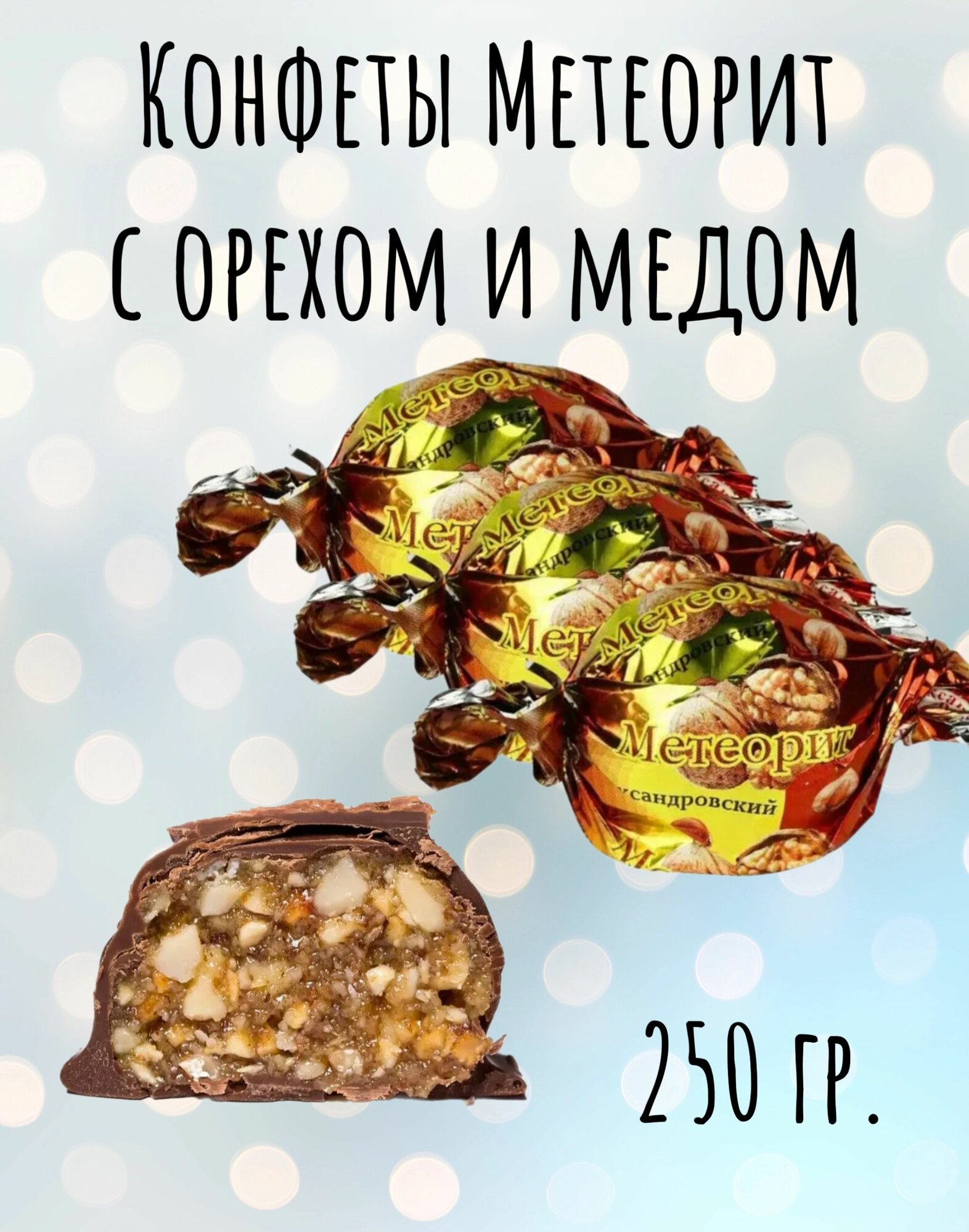 Конфеты шоколадные Александровский двор "Метеорит", с орехом, медом и молочным шоколадом, 250 г