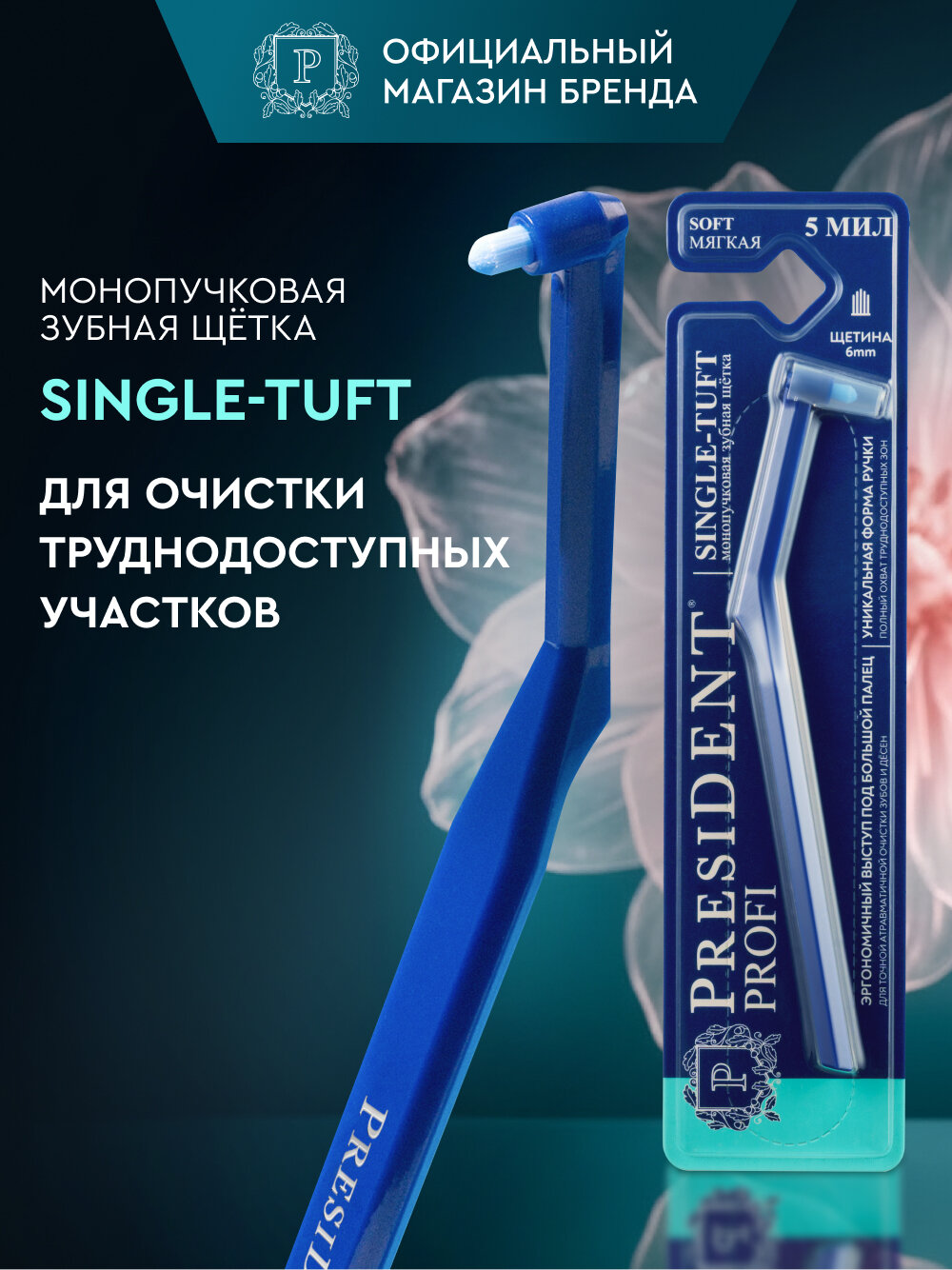 PRESIDENT зубная щётка монопучковая PROFI SINGLE-TUFT мягкая, синяя