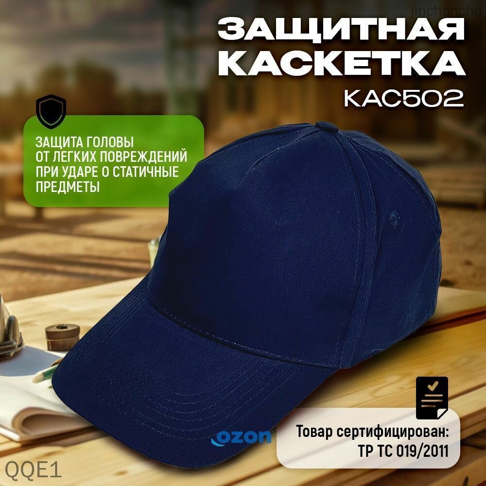 Каскетка защитная