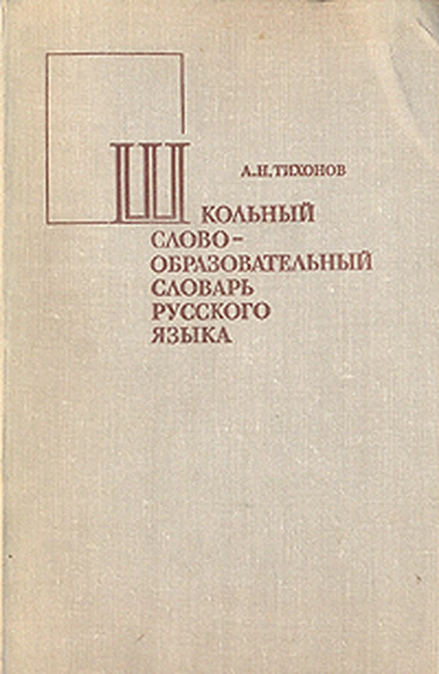 Б/У Школьн.слово-образоват.словарь 1978г ()