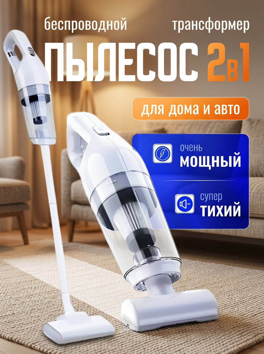 Беспроводной вертикальный пылесос, для дома, офиса, автомобиля, 120Вт, 40мин работы, белый