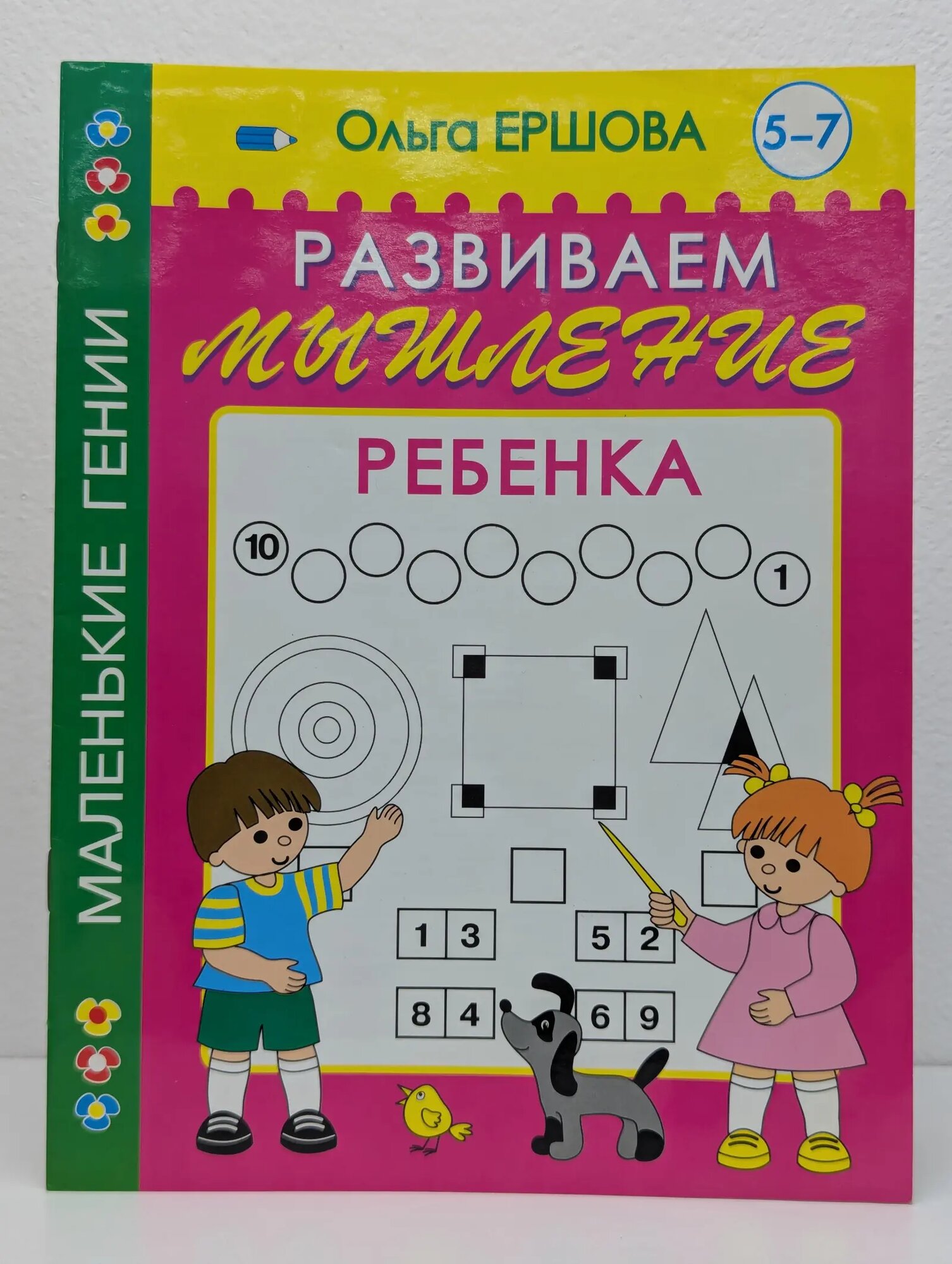 Маленькие гении. Развиваем мышление ребенка 5-7 лет Ершова Ольга Александровна 2008