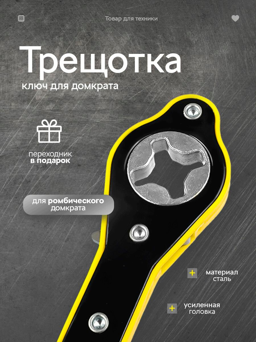 Ключ-адаптер для домкрата с храповиком и эргономичной ручкой — для любых авто при замене колеса и ремонте