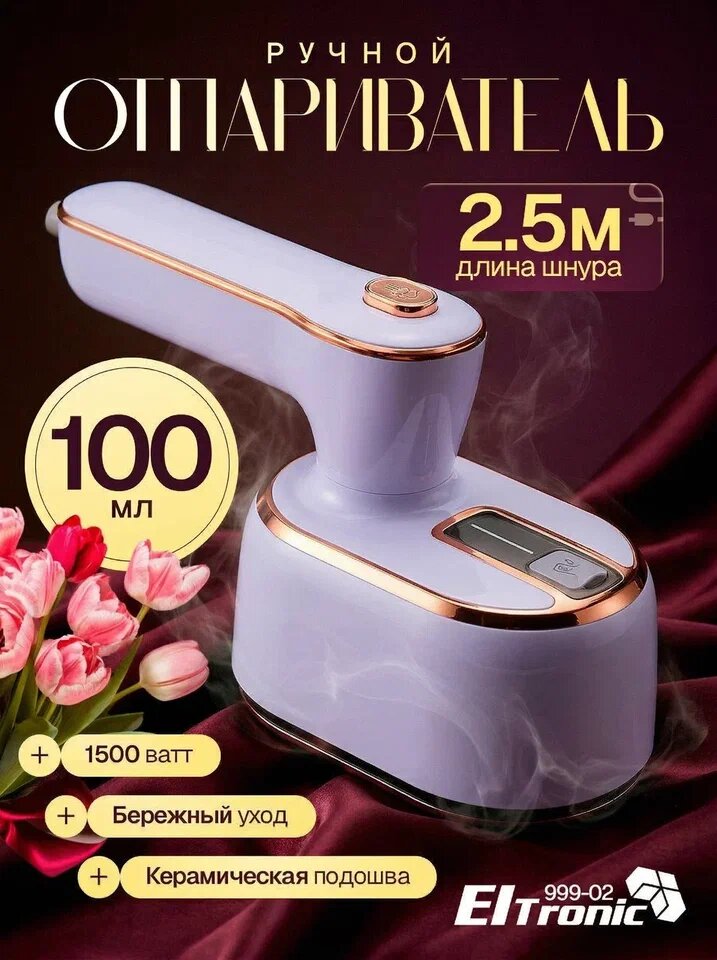 Отпариватель Eltronic 999-02, ручной, сиреневый, мощность 1500Вт, керамическая подошва