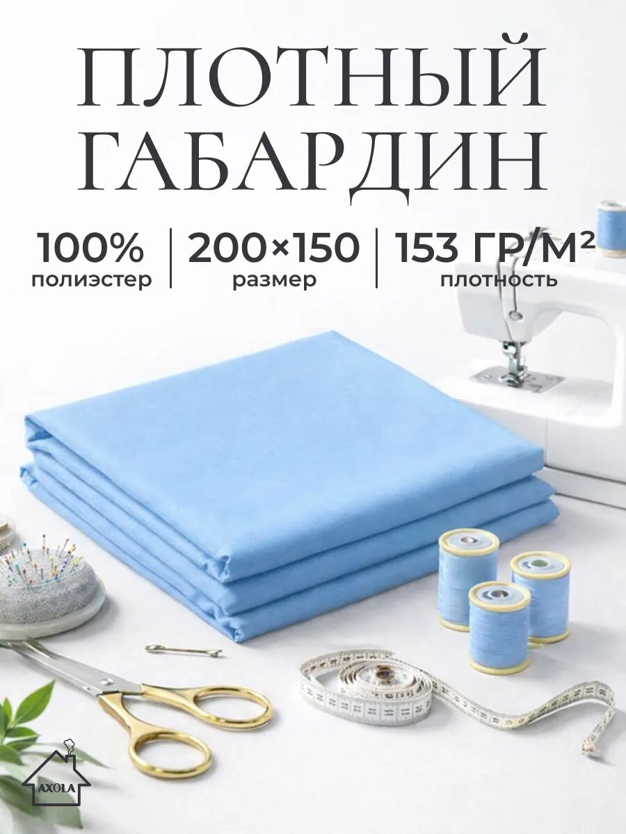Ткань для шитья габардин 200х150см