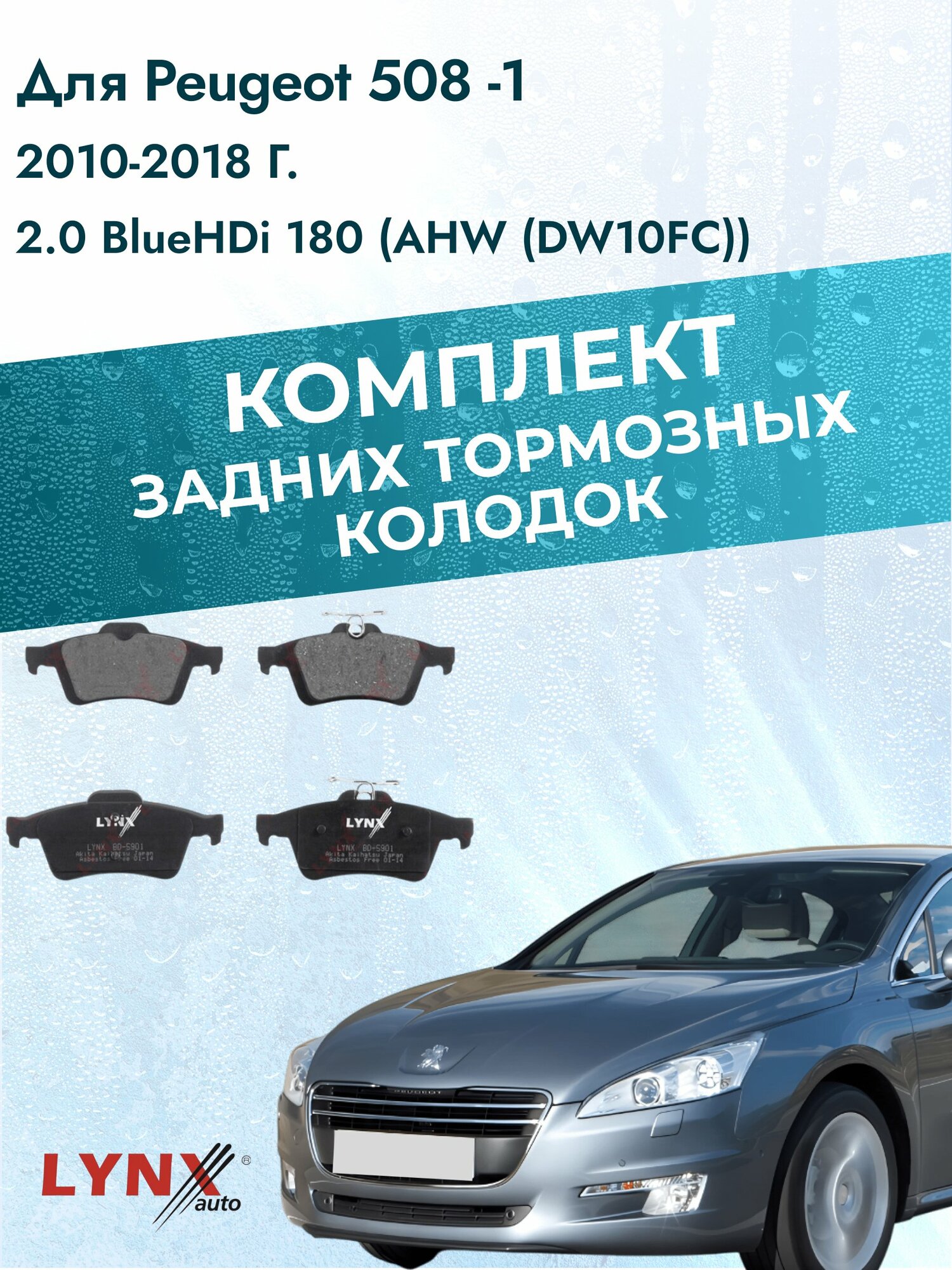 Комплект задних колодок на Peugeot 508 (1) 2010-2018г. / 2.0 (AHX (DW10FD)) ВD-5901 / Пежо 508 СВ Универсал / LYNXauto