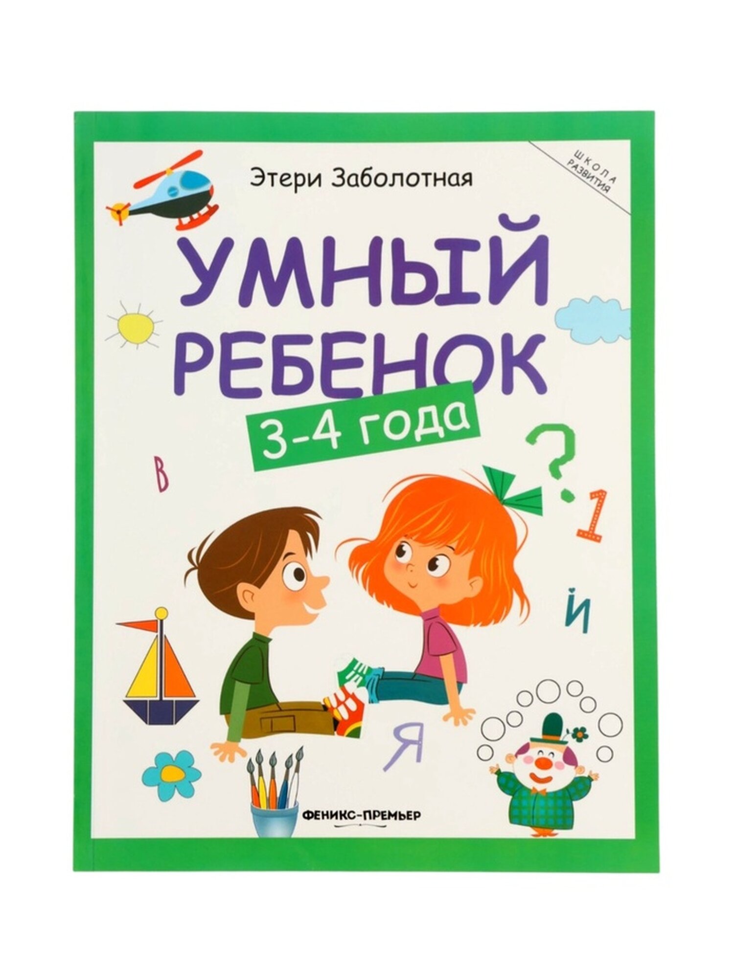 Книга Феникс-Премьер "Умный ребенок", 2025 г, 128 стр, мягкий переплет