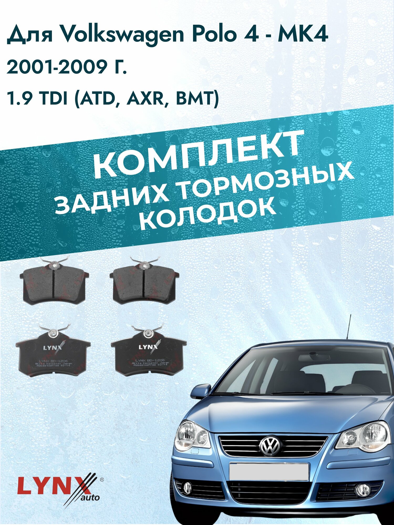 Комплект задних дисковых тормозных колодок на Volkswagen Polo 4 - MK4 2001-2009г. / 1.9 TDI (ASY) ВD-1206 / Фольксваген
