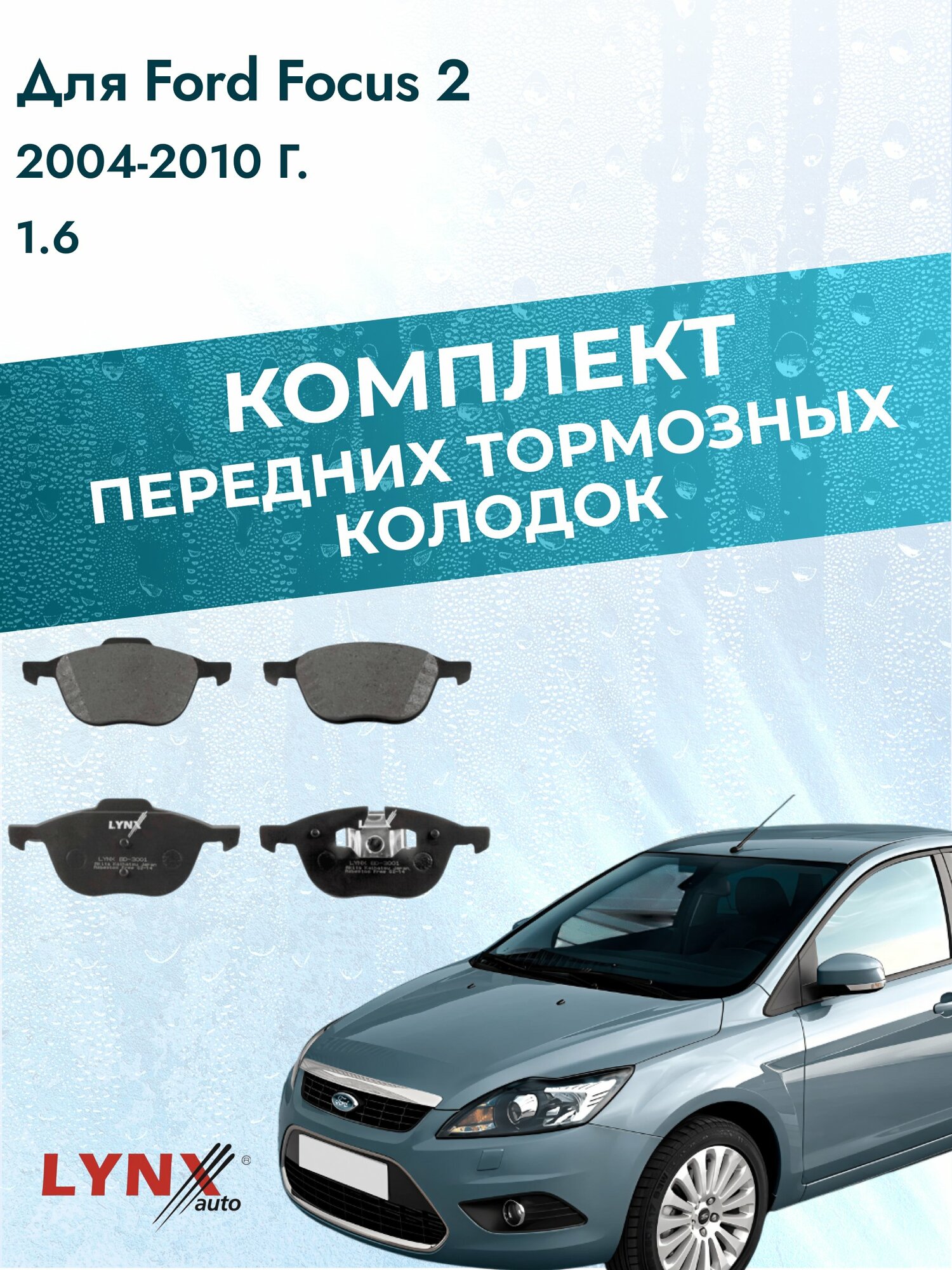 Комплект передних дисковых тормозных колодок на Ford Focus 2 2004-2010г. / 1.6 (HWDA) ВD-3001 / Форд Фокус / LYNXauto