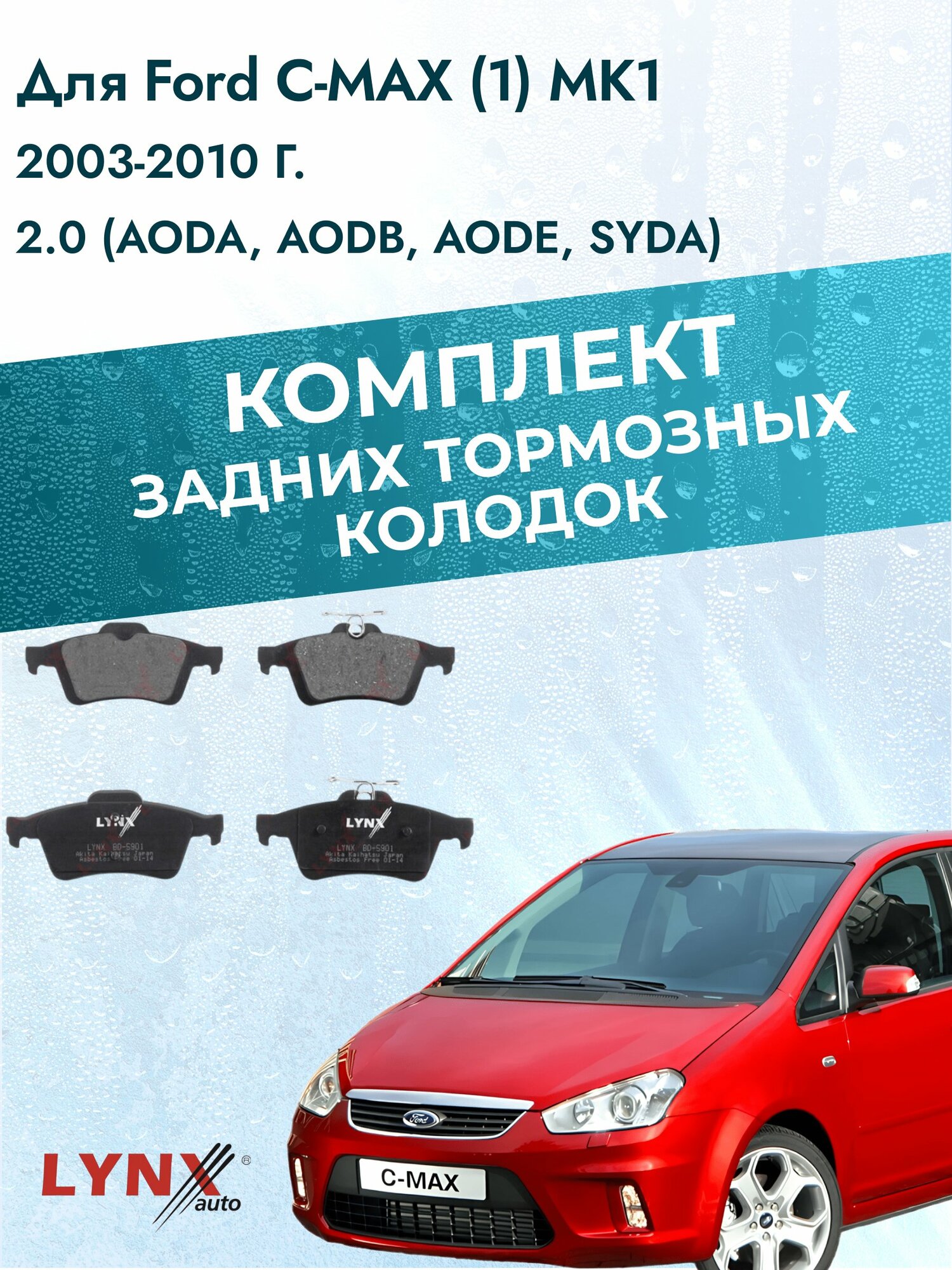 Комплект задних дисковых тормозных колодок на Ford C-MAX (1) MK1 2003-2010г. /2.0 (AODA) ВD-5901 /Форд Ц Макс /LYNXauto