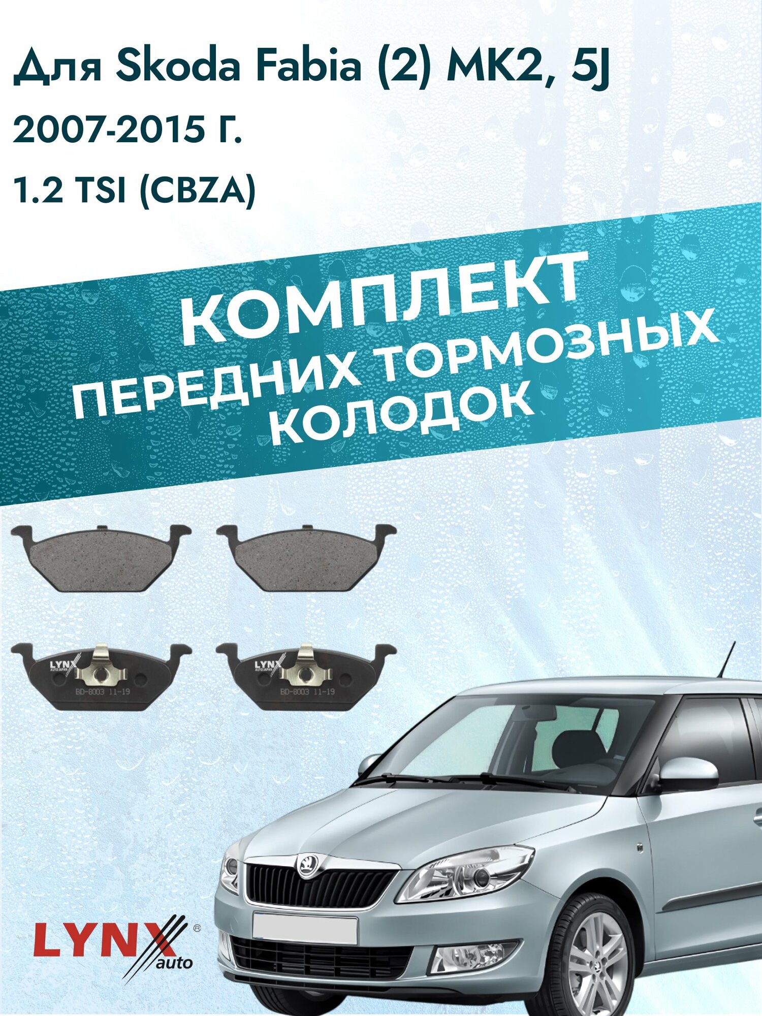 Комплект передних колодок на Skoda Fabia (2) MK2 2007-2015г. / 1.2 (AWY) ВD-8003 / Шкода Фабия Комби Универсал