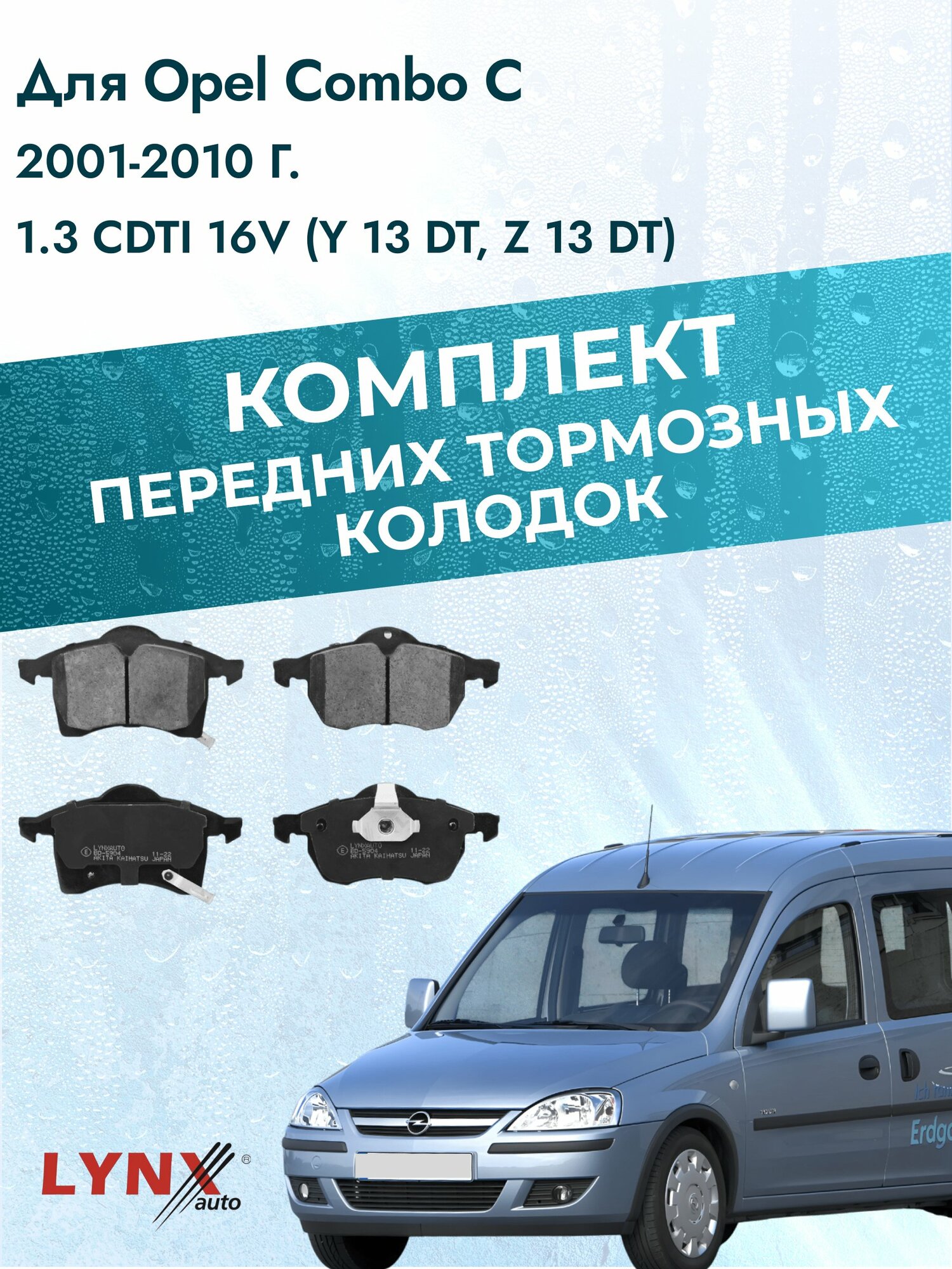 Комплект передних дисковых тормозных колодок на Opel Combo С 2001-2010г. / 1.3 CDTI 16V (Y 13 DT) ВD-5904 / Опель Комбо