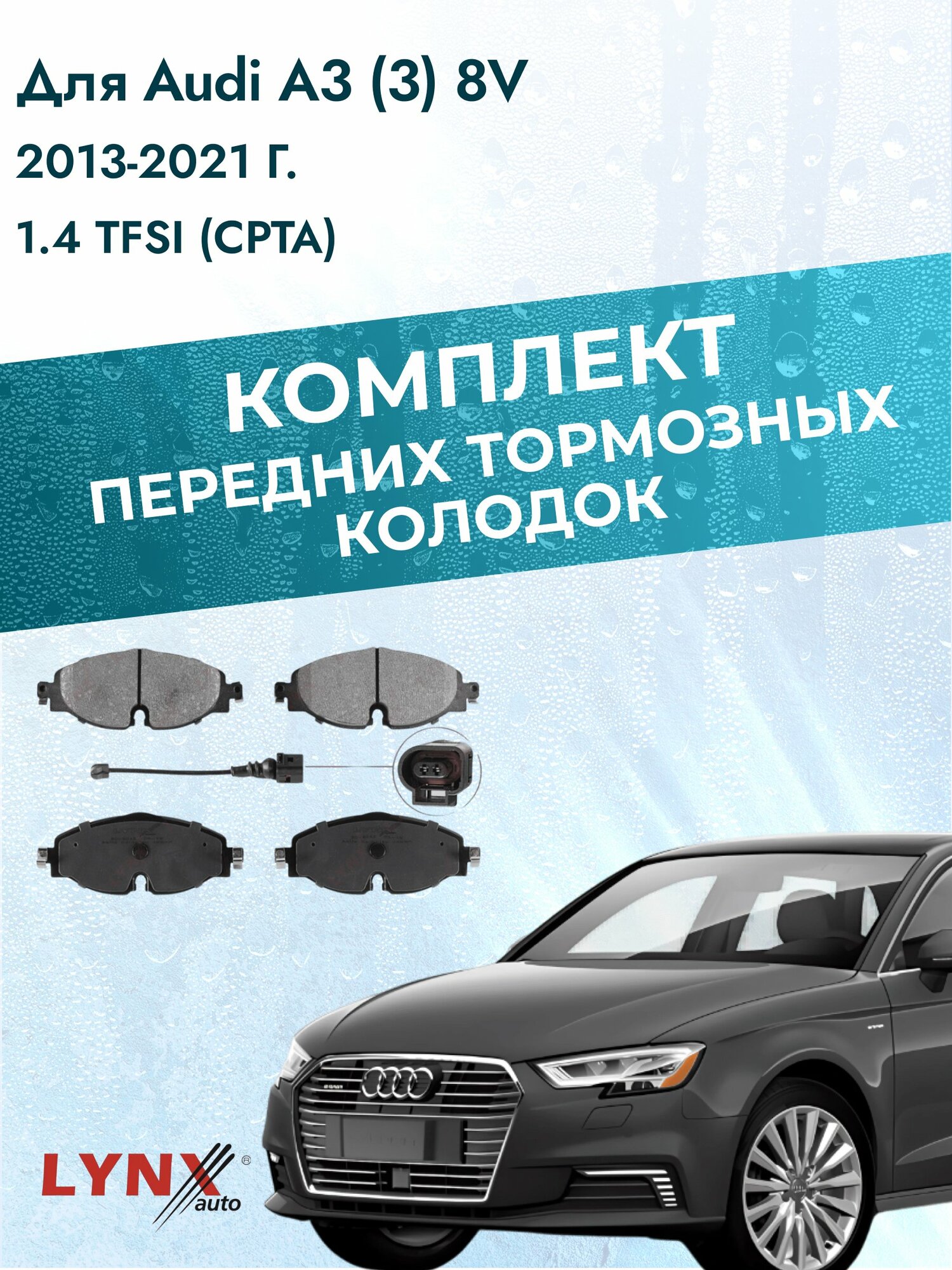 Комплект передних дисковых тормозных колодок на Audi A3 (3) 8V 2013-2021г. /1.4 TFSI (CMBA) ВD-8043 /Ауди А3 /LYNXauto