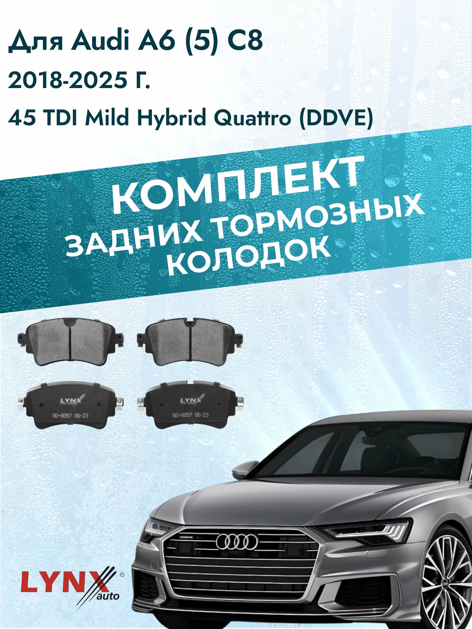 Комплект задних дисковых тормозных колодок на Audi A6 (5) C8 2018-2025г. / 3.0 (DDVE) ВD-8057 / Ауди А6 / LYNXauto