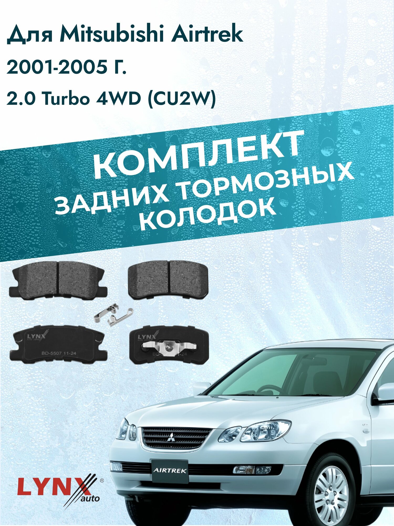 Комплект задних дисковых тормозных колодок на Mitsubishi Airtrek 2001-2005г. / 2.0 (4G63 (DOHC 16V)) ВD-5507 / Мицубиси