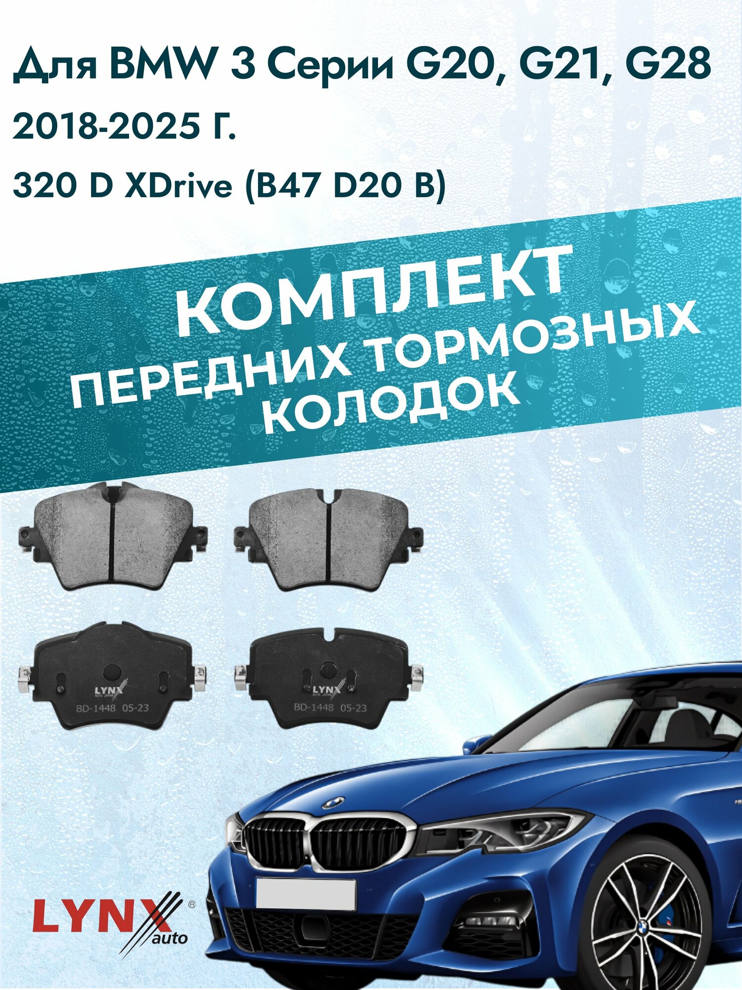 Комплект передних дисковых тормозных колодок на BMW 3 серии G20, G21, G28 2018-2025г. / 2.0 (B47 D20 B) ВD-1448 / БМВ