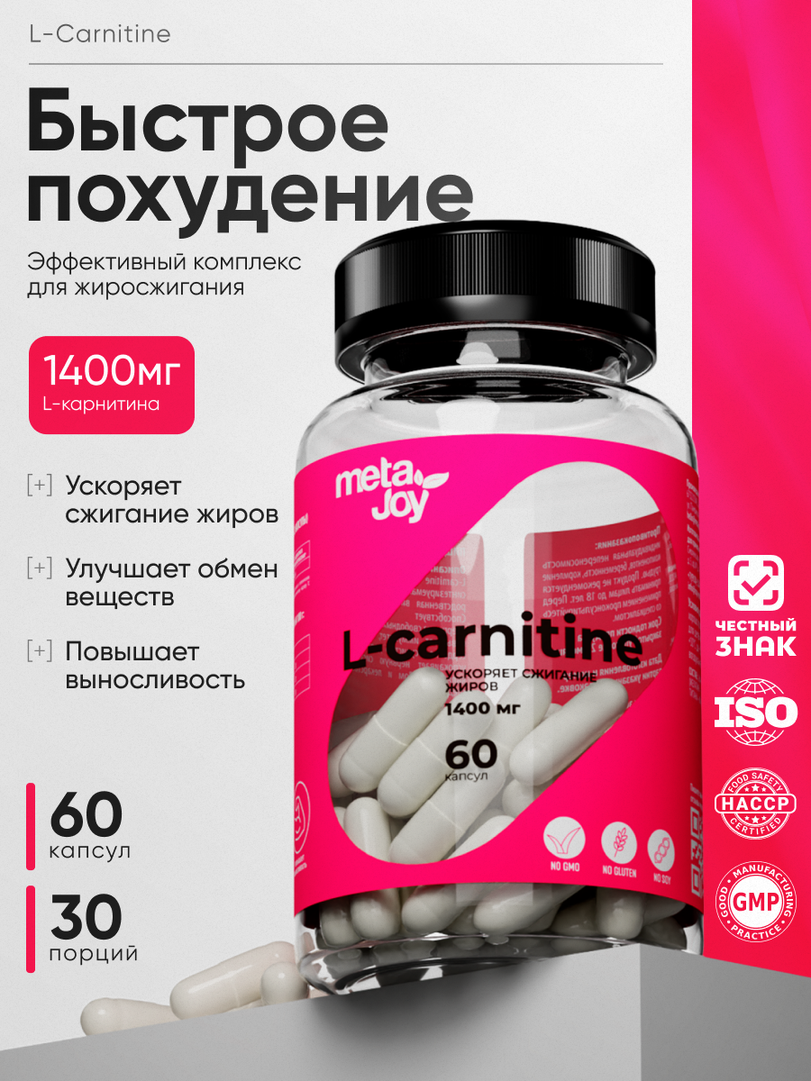 Л карнитин жиросжигатель в капсулах MetaJoy L-carnitine 60 капсул