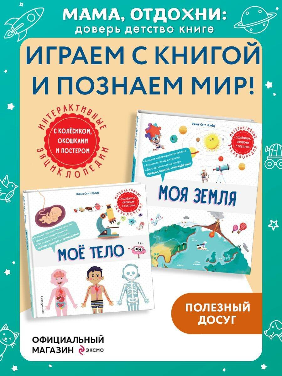 Ломбер Ф. Комплект интерактивных энциклопедий. Моя Земля + Мое тело (ИК)