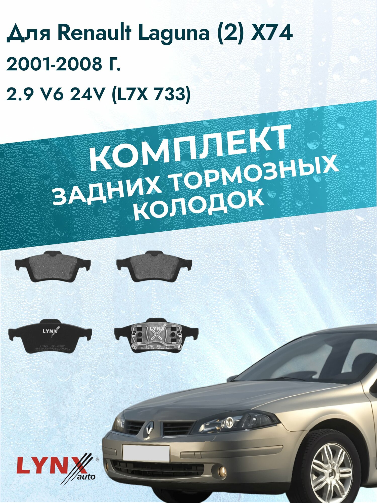 Комплект задних дисковых тормозных колодок на Renault Laguna (2) X74 2001-2008г. / 2.9 (L7X 733) ВD-6302 / Рено Лагуна