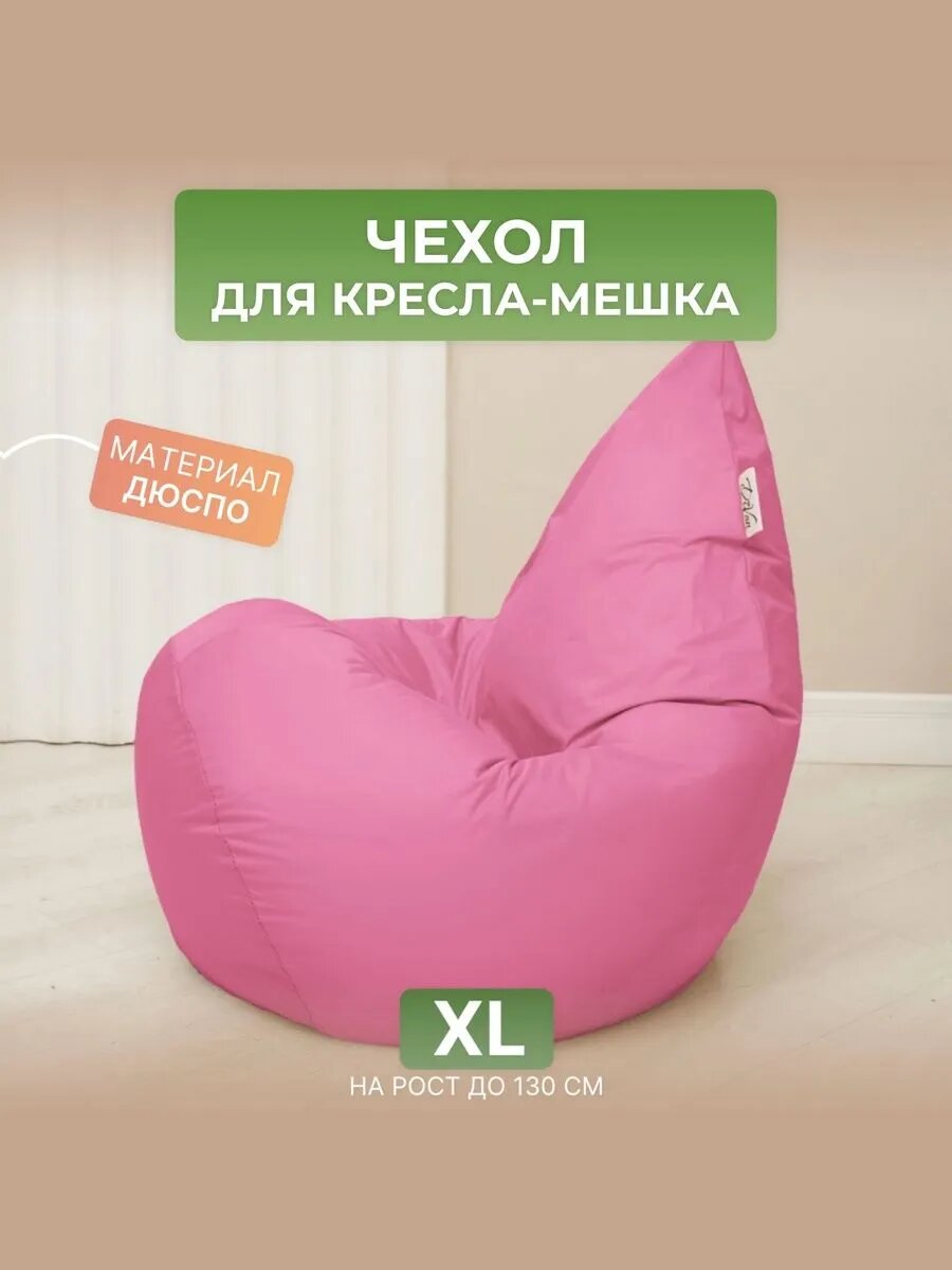 Чехол внешний DiVan, для кресла-мешка XL, без наполнителя, дюспо, розовый