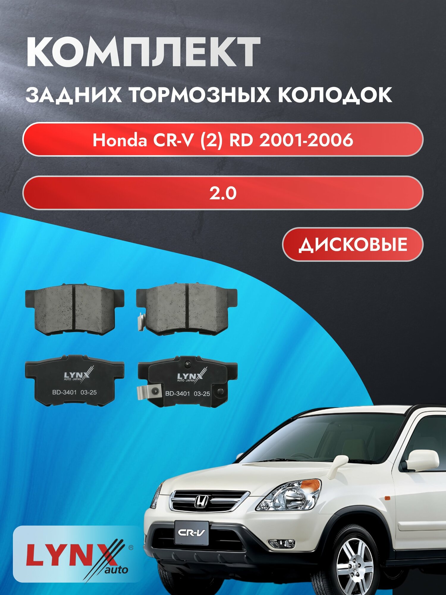 Комплект задних дисковых тормозных колодок на Honda CR-V (2) RD 2001-2006г. /2.0 (K20A4) ВD-3401 /Хонда ЦР-В /LYNXauto
